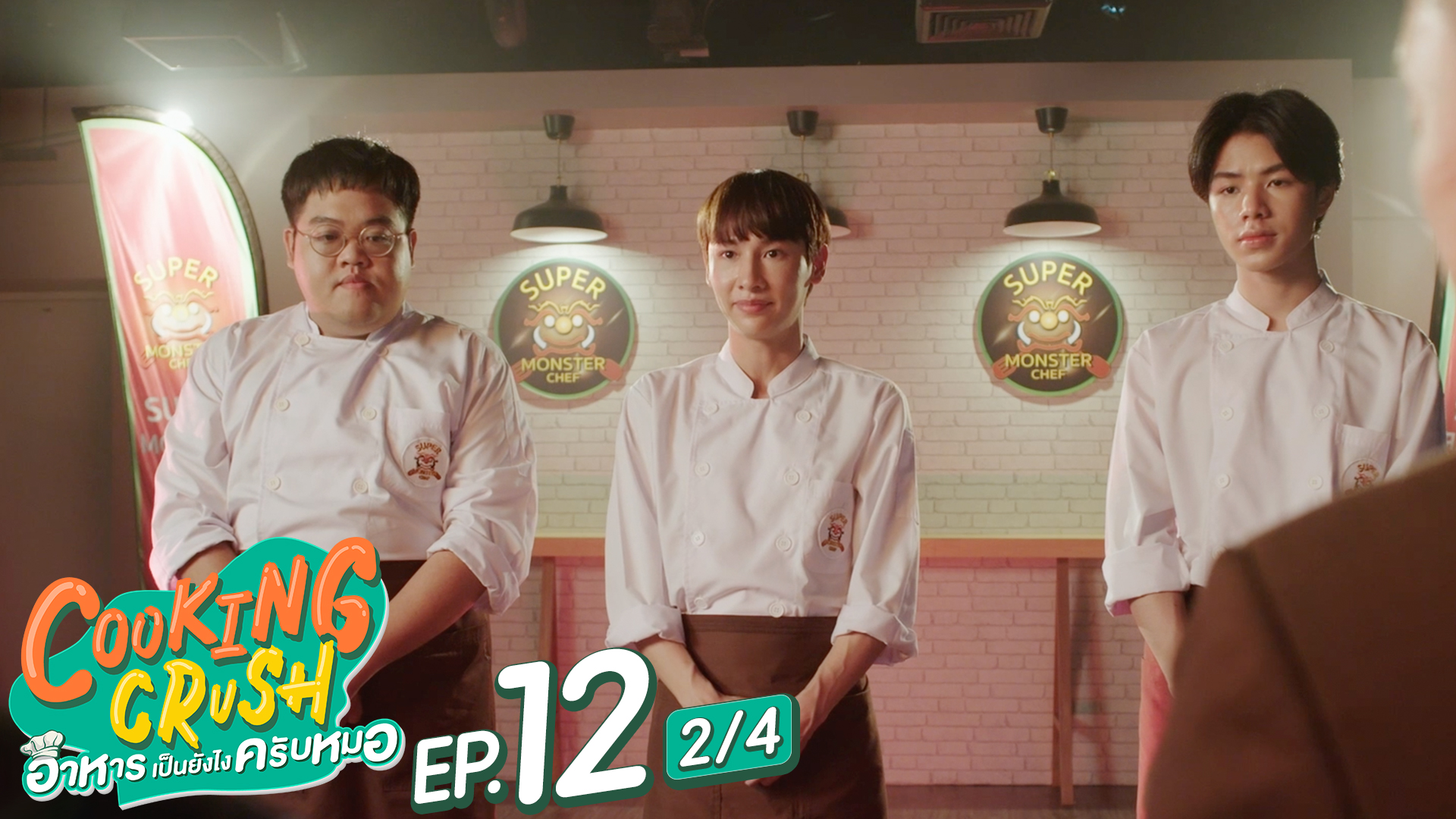 Cooking Crush อาหารเป็นยังไงครับหมอ Ep 12 [2 4] ตอนจบ