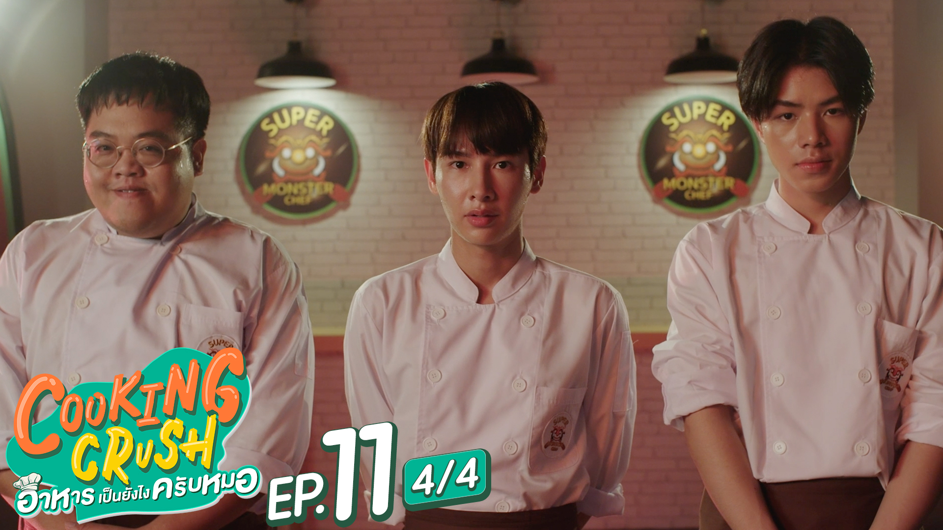 Cooking Crush อาหารเป็นยังไงครับหมอ | EP.11 [4/4]