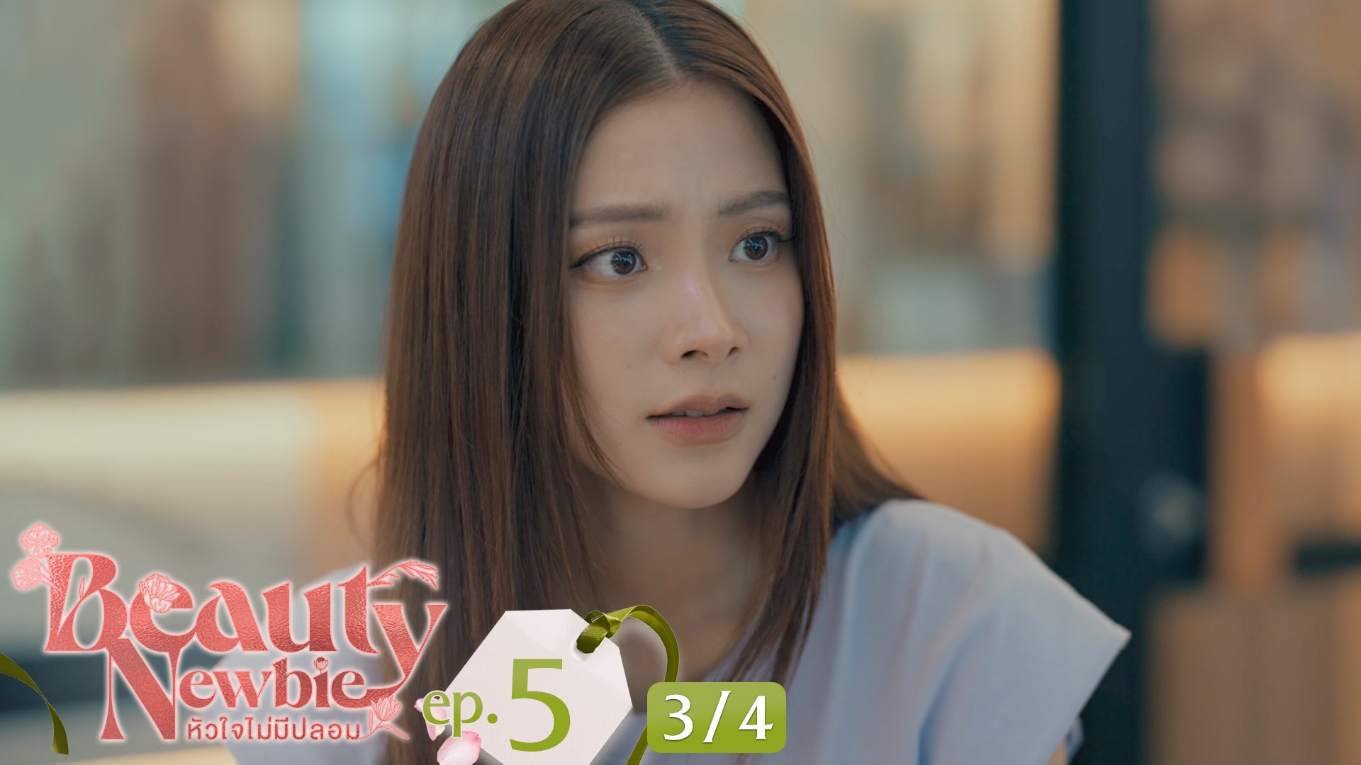 Beauty Newbie หัวใจไม่มีปลอม | EP.5 [2/4]