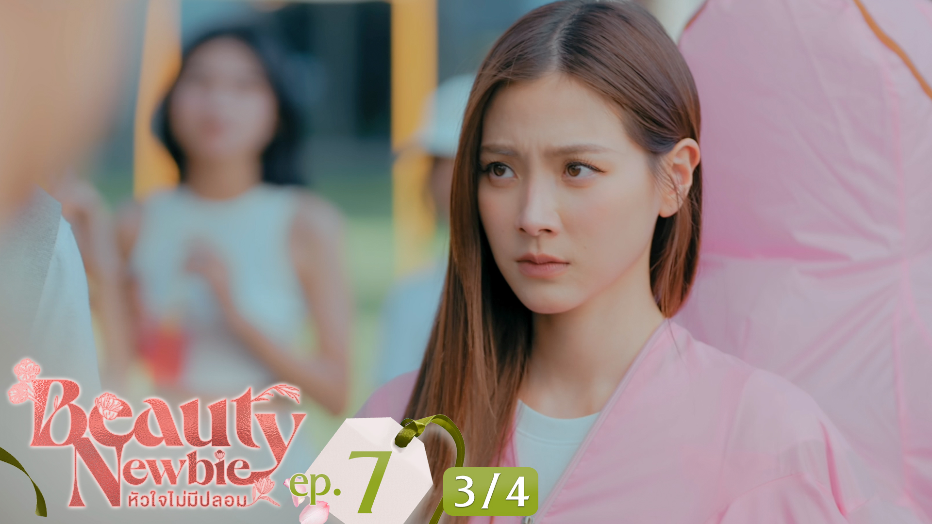 Beauty Newbie หัวใจไม่มีปลอม | EP.7 [3/4]