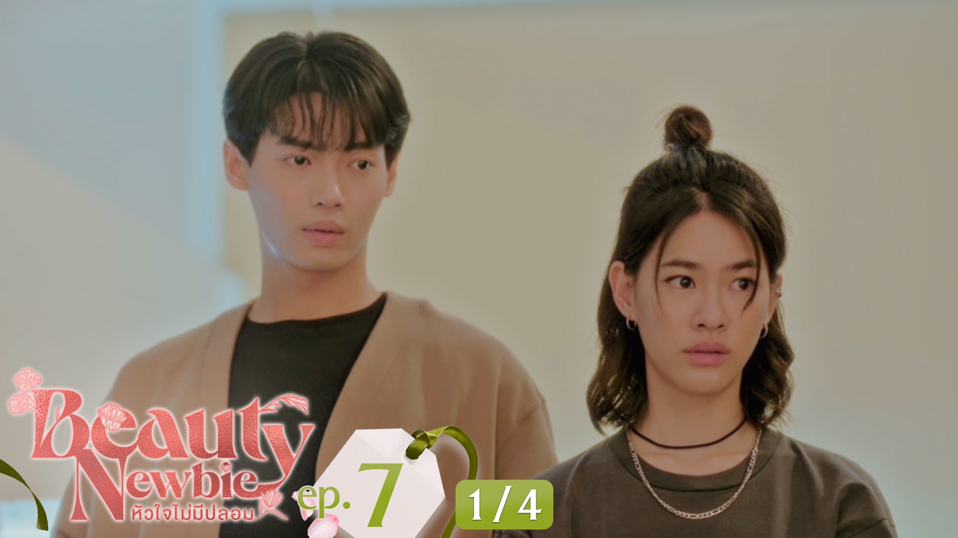Beauty Newbie หัวใจไม่มีปลอม | EP.7 [4/4]
