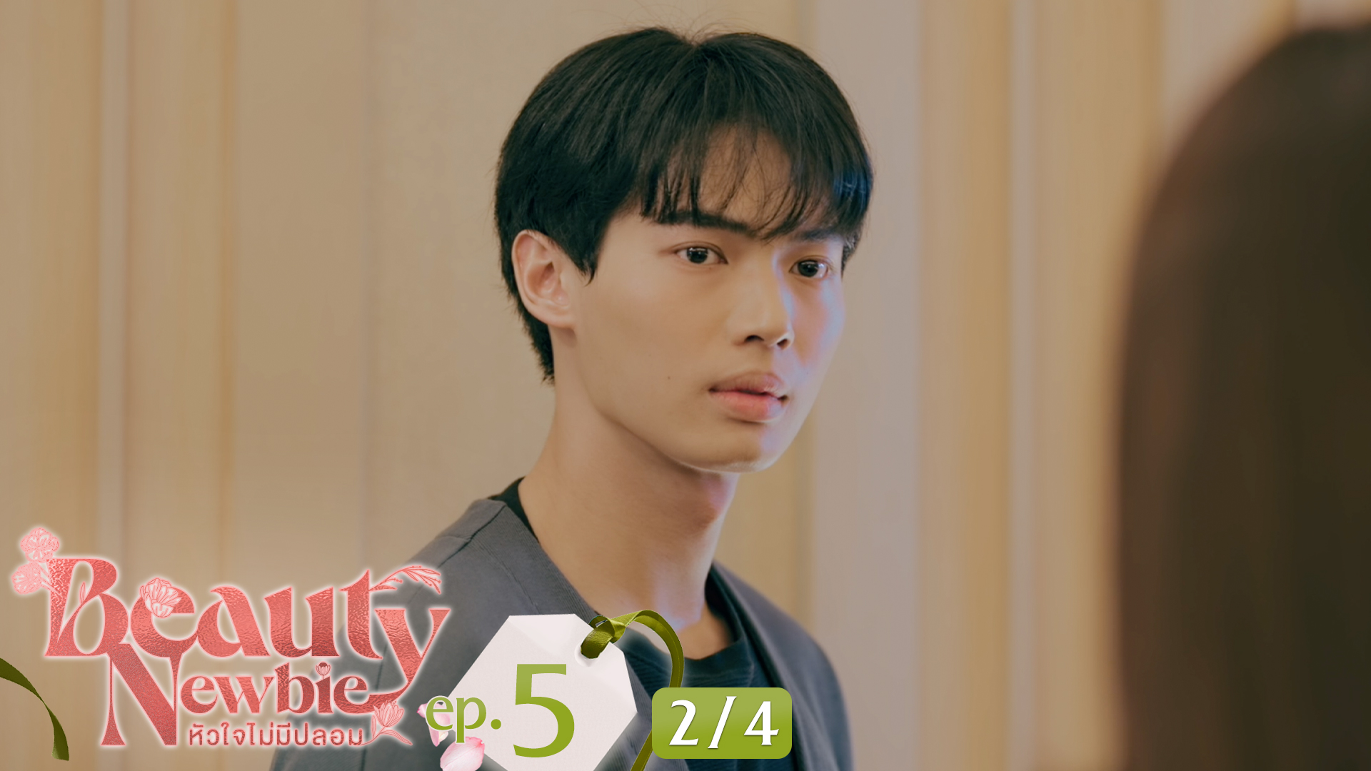 Beauty Newbie หัวใจไม่มีปลอม | EP.5 [2/4]