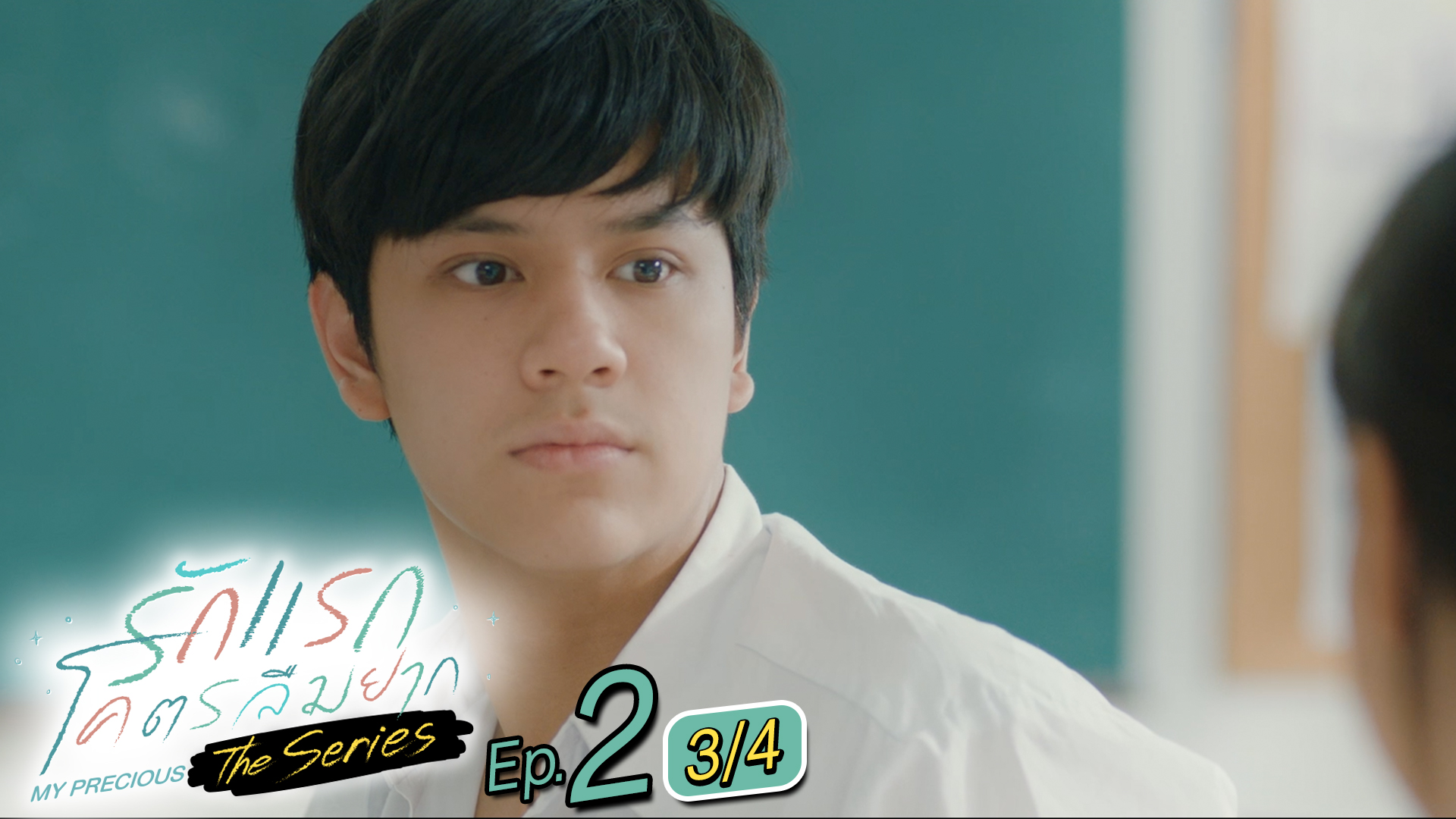 รักแรกโคตรลืมยาก The Series | EP.2 [3/4]