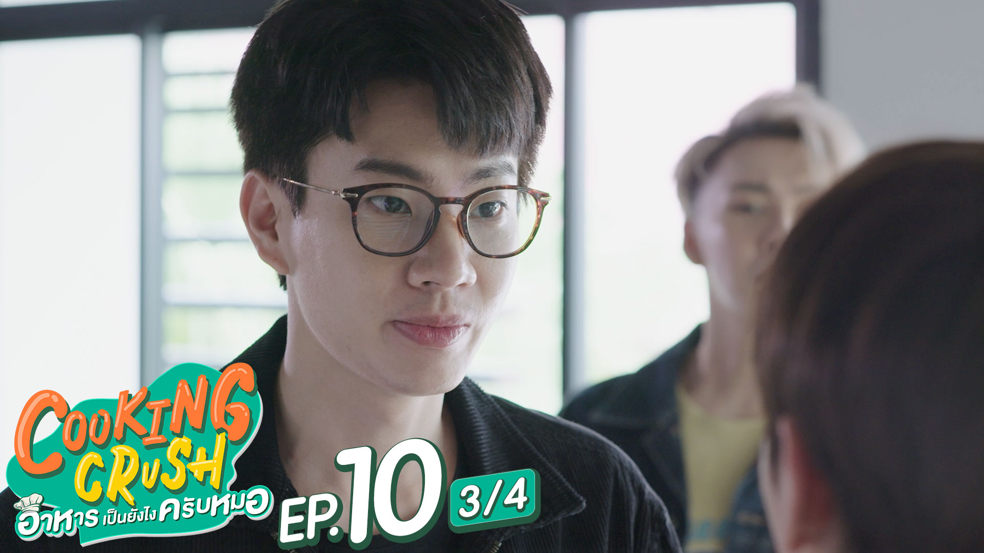 Cooking Crush อาหารเป็นยังไงครับหมอ | EP.10 [3/4]