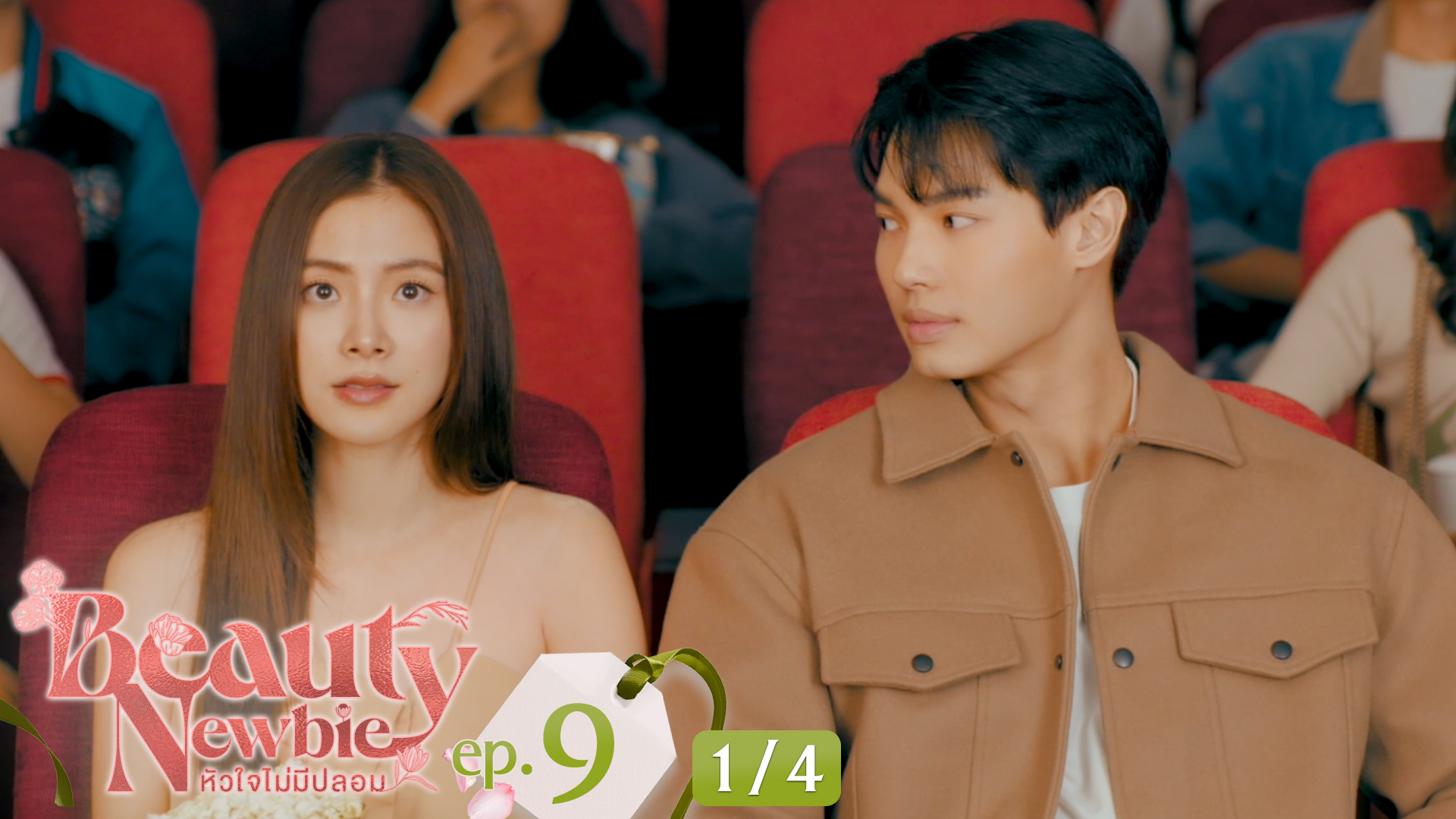 Beauty Newbie หัวใจไม่มีปลอม | EP.9 [1/4]