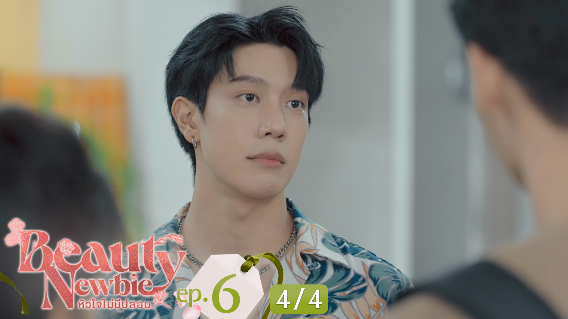 Beauty Newbie หัวใจไม่มีปลอม | EP.6 [3/4]