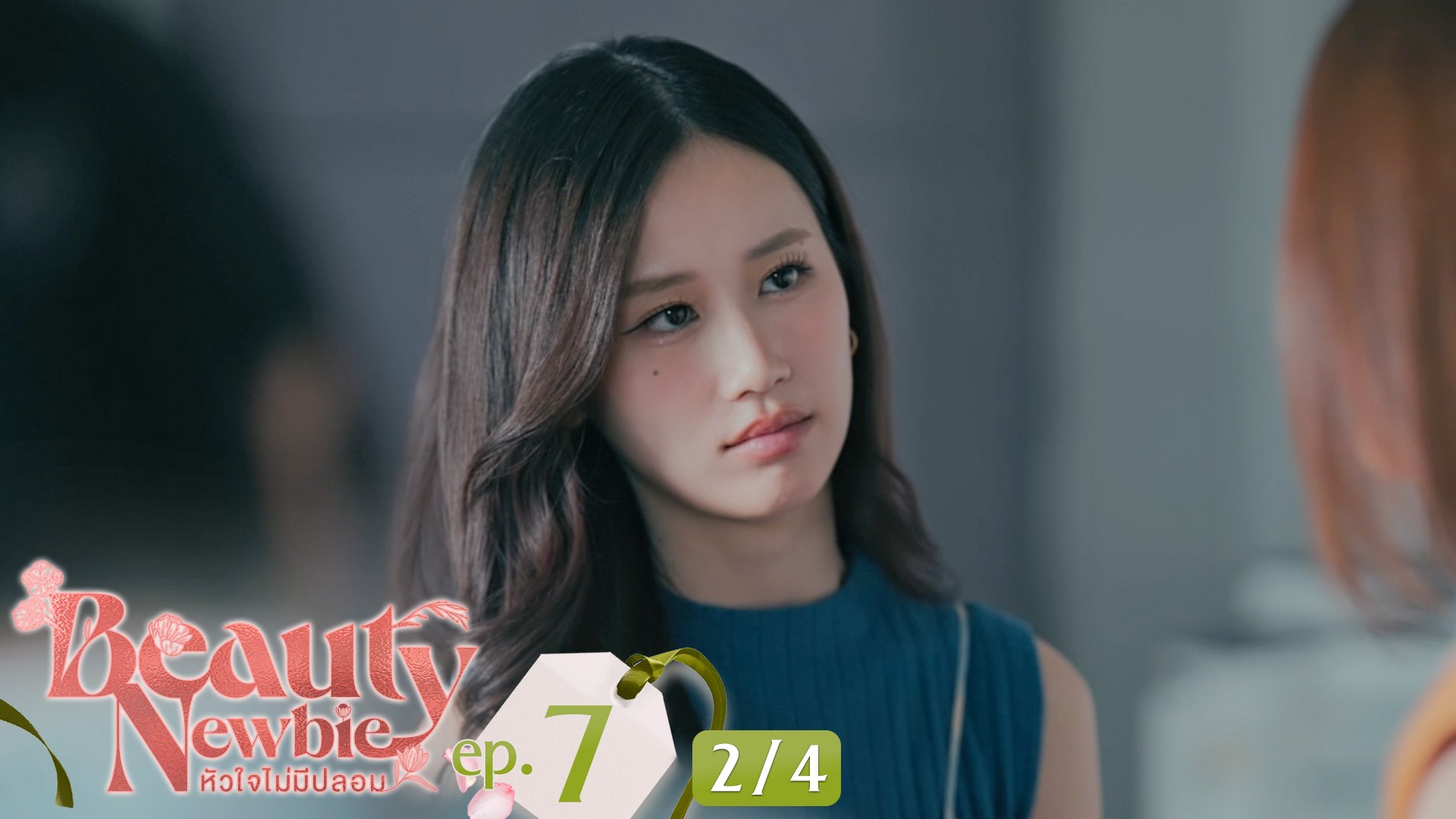 Beauty Newbie หัวใจไม่มีปลอม | EP.7 [1/4]
