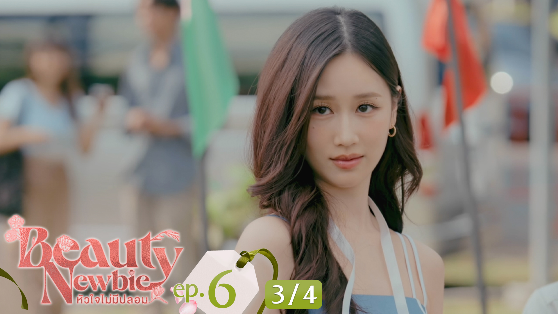 Beauty Newbie หัวใจไม่มีปลอม | EP.6 [3/4]