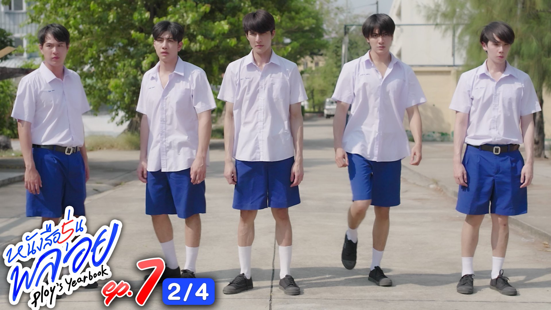 หนังสือรุ่นพลอย | EP.7 [1/4]