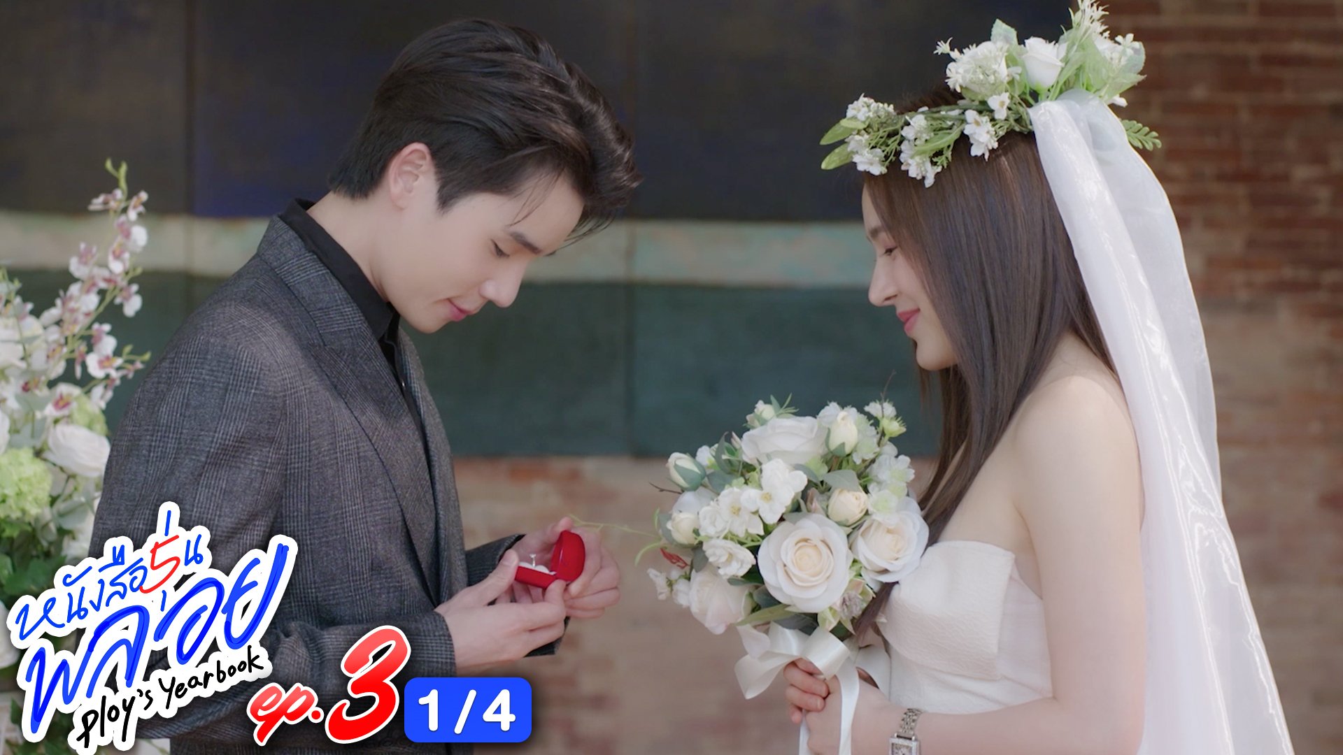 หนังสือรุ่นพลอย | EP.3 [4/4]