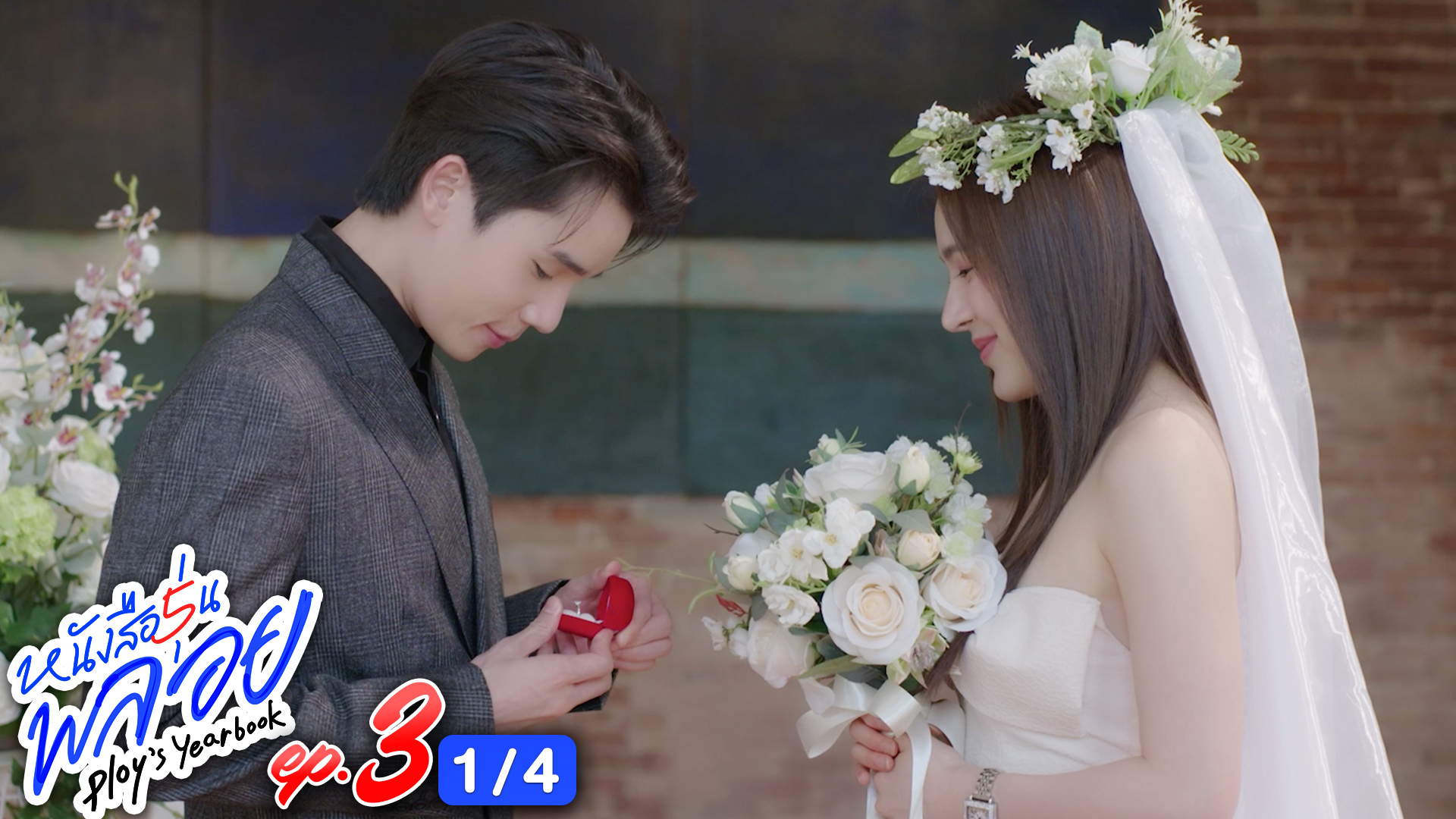 หนังสือรุ่นพลอย | EP.3 [1/4]