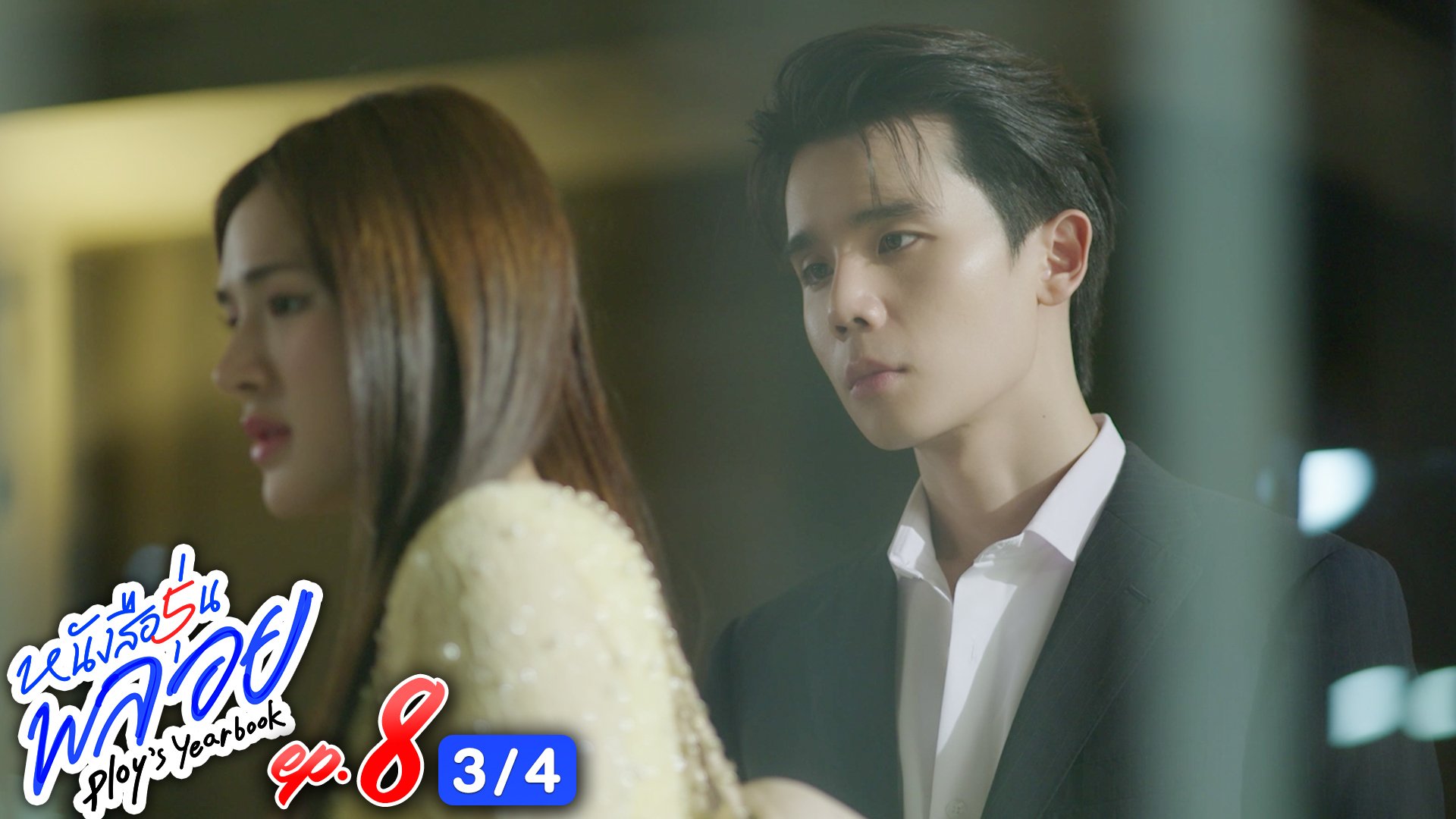 หนังสือรุ่นพลอย | EP.8 [2/4]