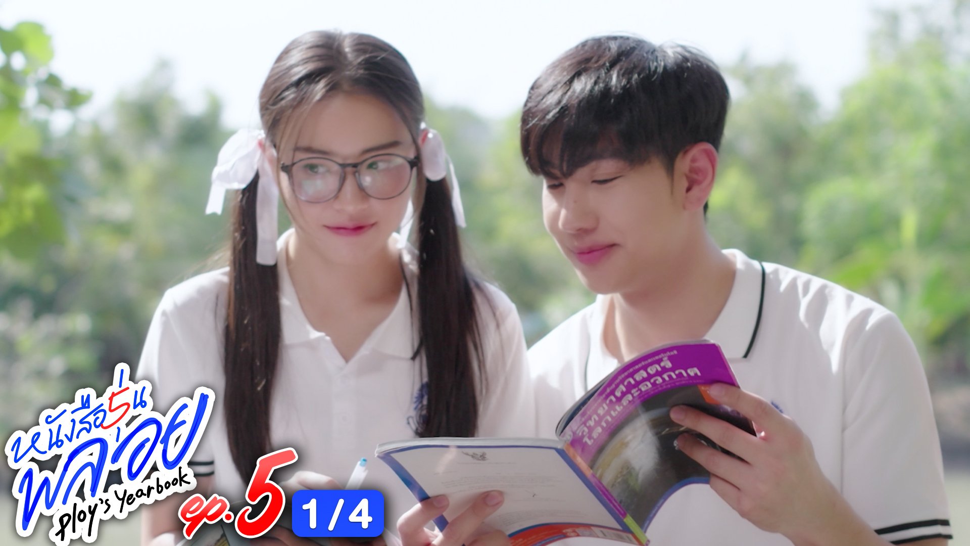 หนังสือรุ่นพลอย | EP.5 [1/4]