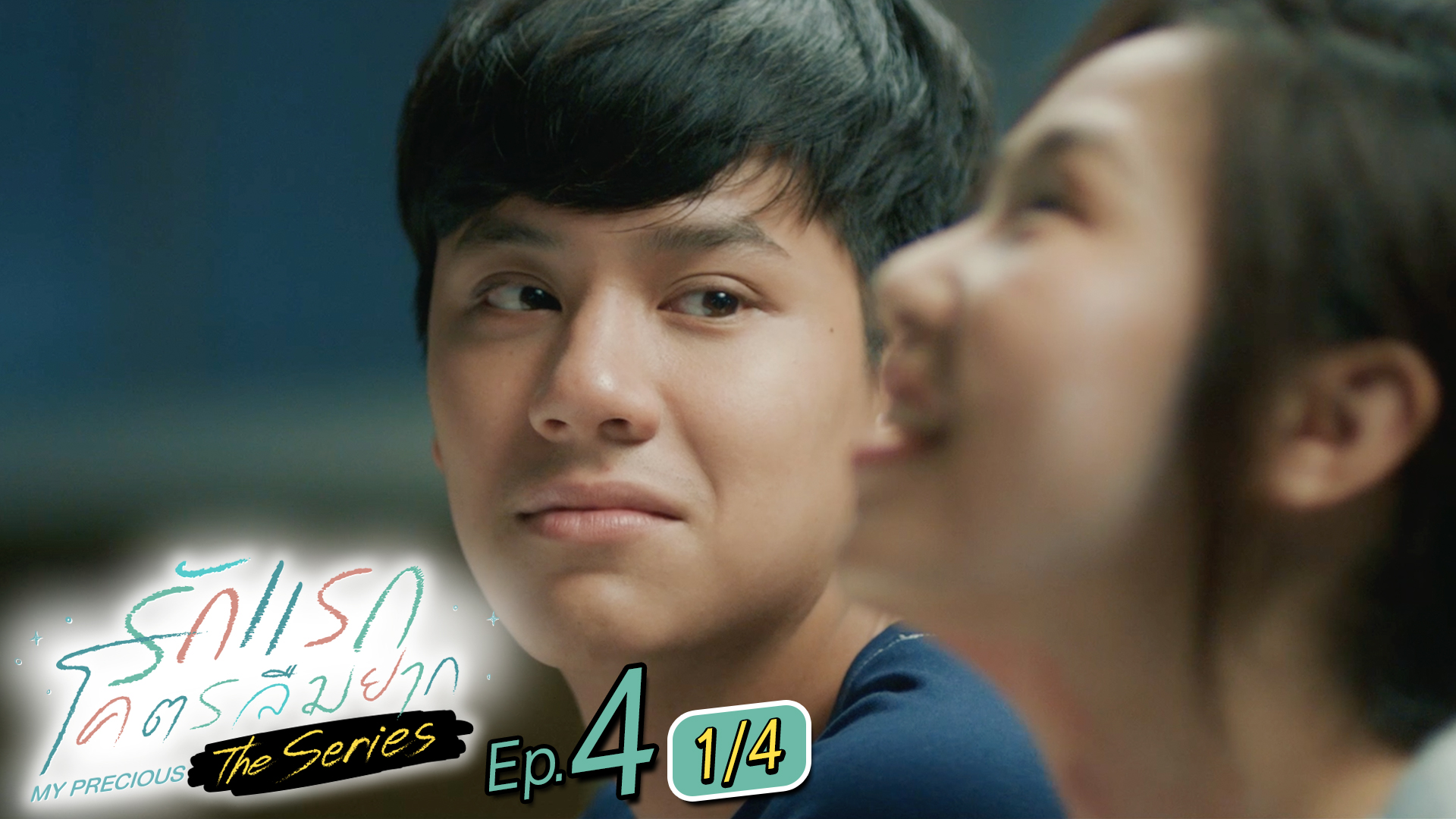 รักแรกโคตรลืมยาก The Series | EP.4 [1/4]