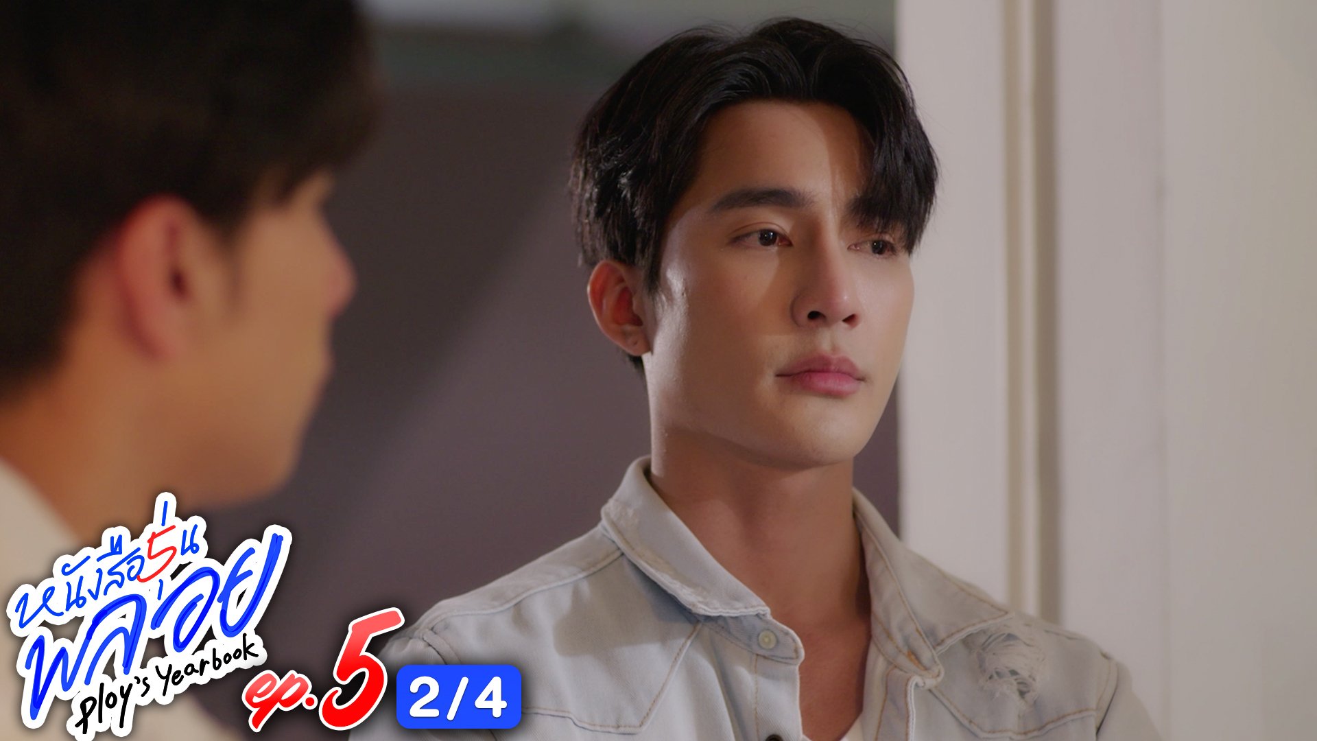 หนังสือรุ่นพลอย | EP.5 [2/4]