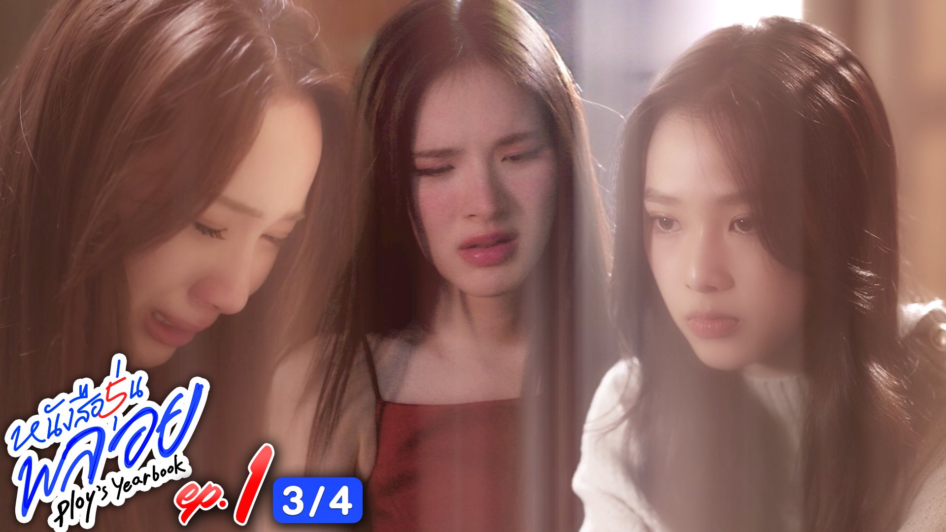 หนังสือรุ่นพลอย | EP.1 [2/4]