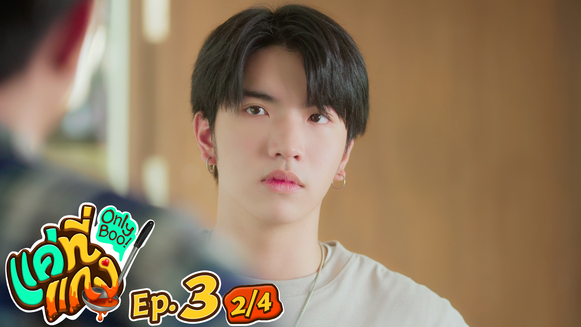 แค่ที่แกง Only Boo! | EP.3 [2/4]