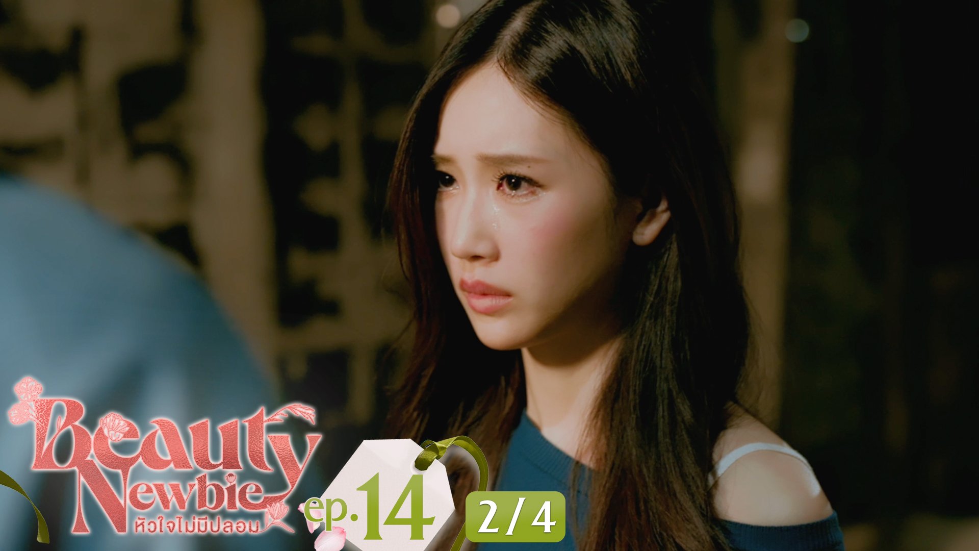 Beauty Newbie หัวใจไม่มีปลอม | EP.14 [1/4] | ตอนจบ