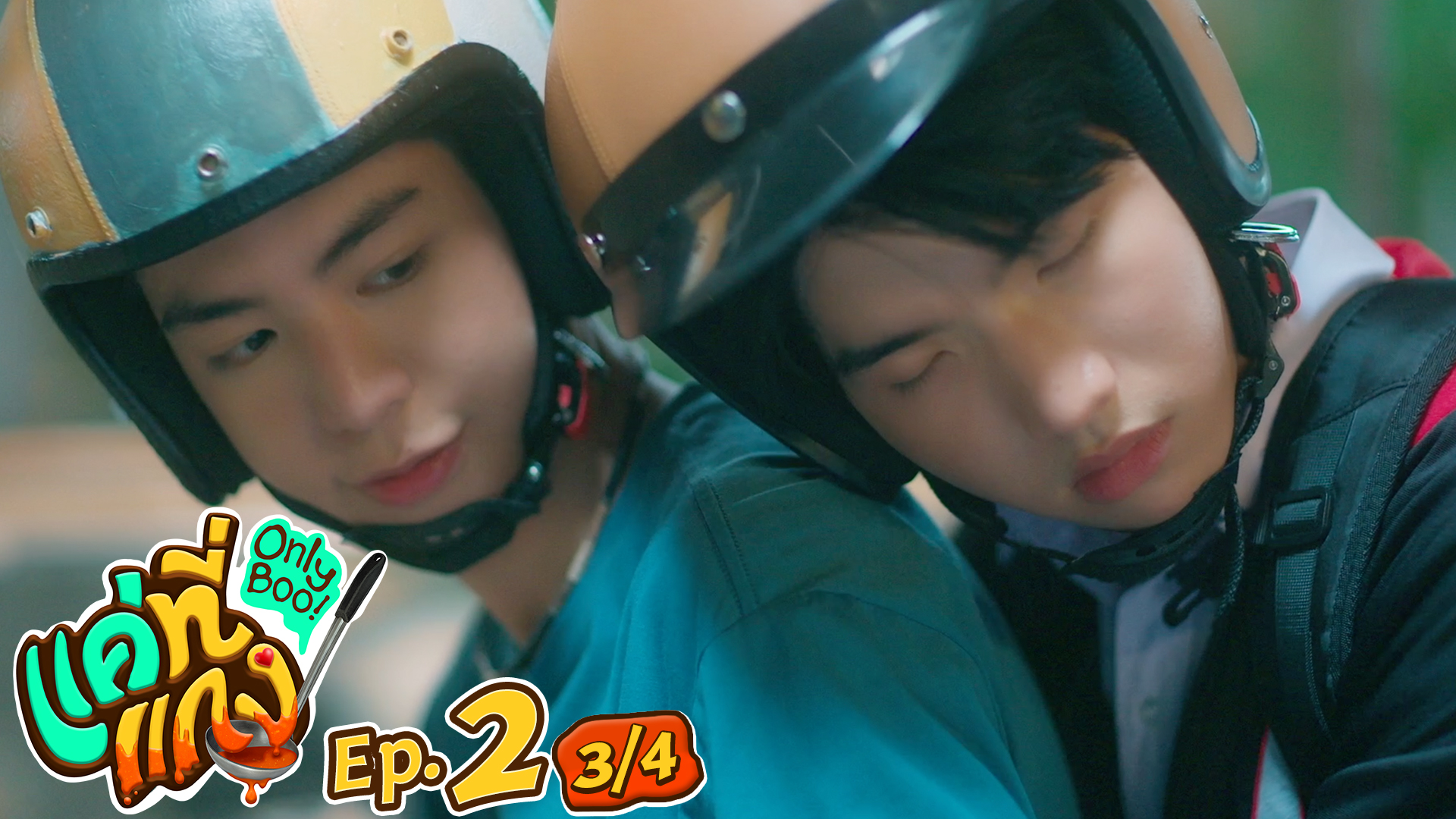 แค่ที่แกง Only Boo! | EP.2 [3/4]