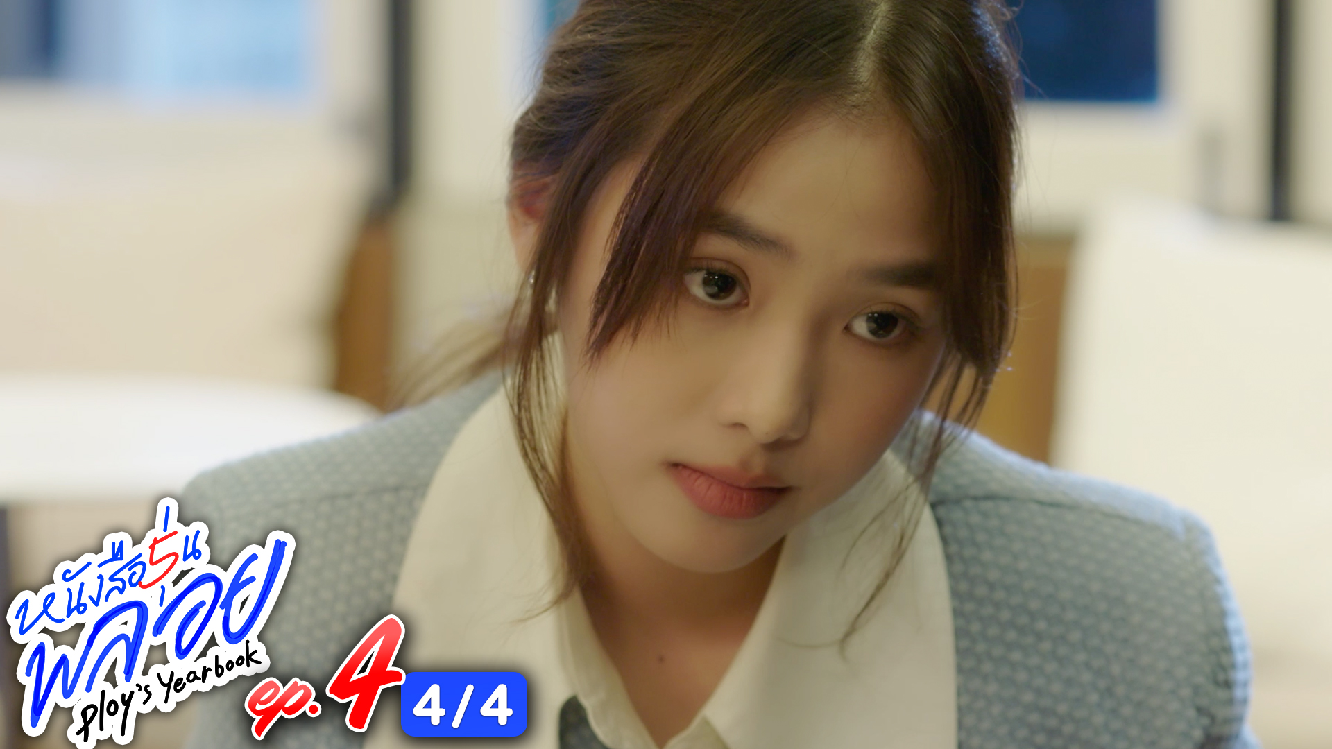 หนังสือรุ่นพลอย | EP.4 [4/4]