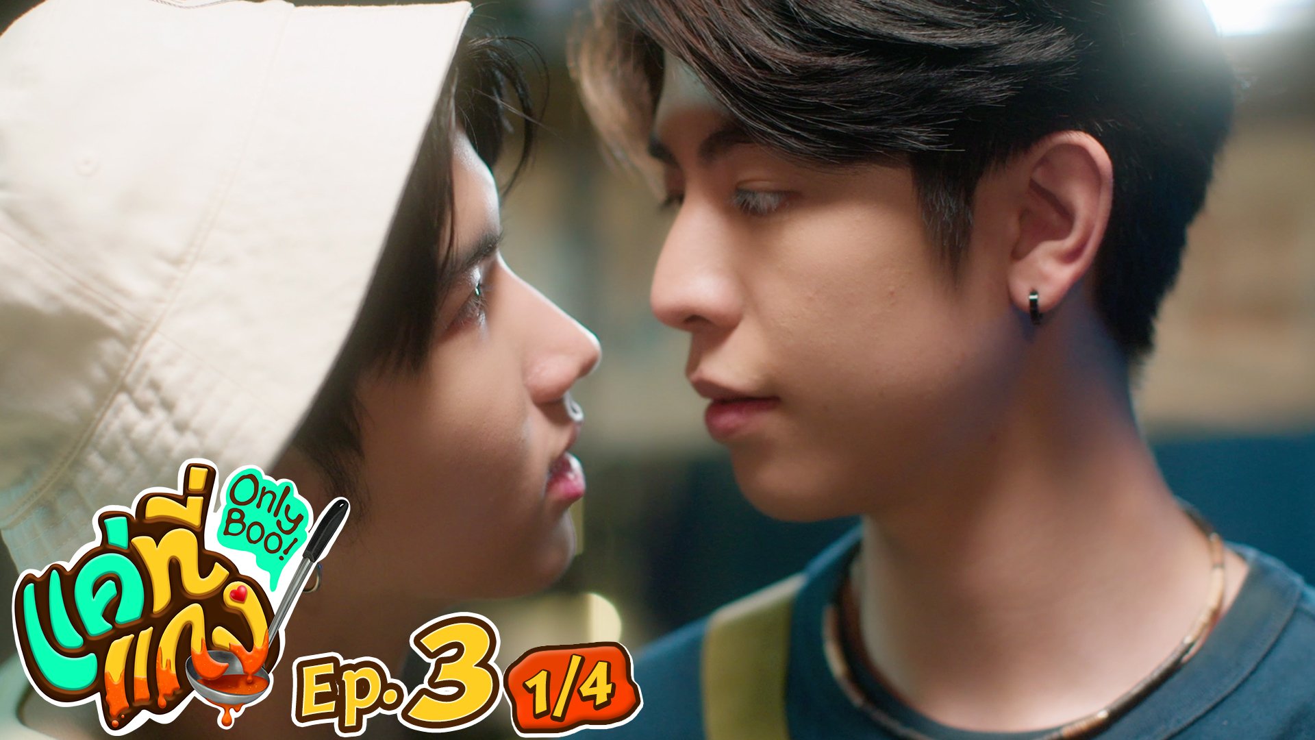 แค่ที่แกง Only Boo! | EP.3 [2/4]