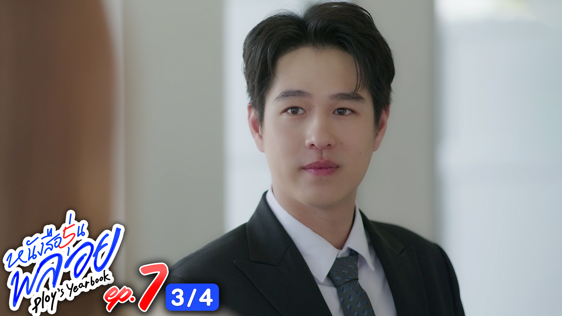 หนังสือรุ่นพลอย | EP.7 [2/4]