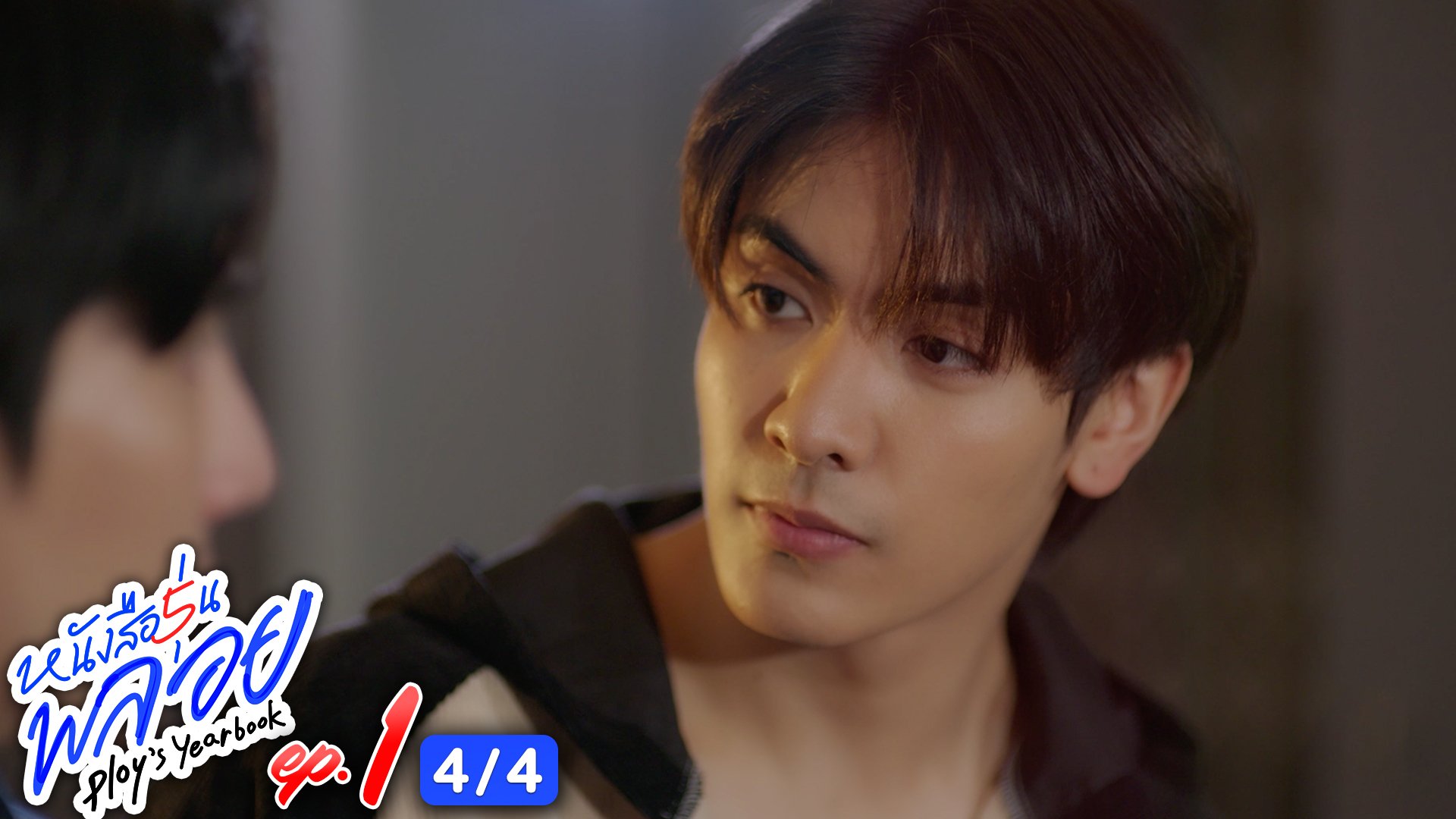 หนังสือรุ่นพลอย | EP.1 [3/4]