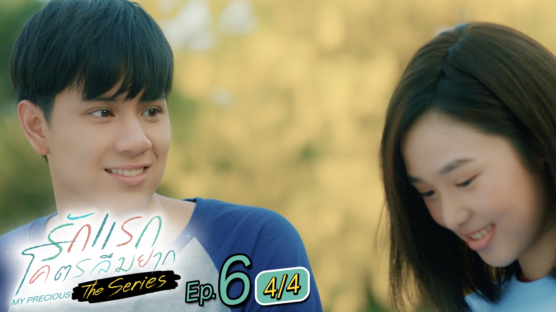 รักแรกโคตรลืมยาก The Series | EP.6 [4/4]