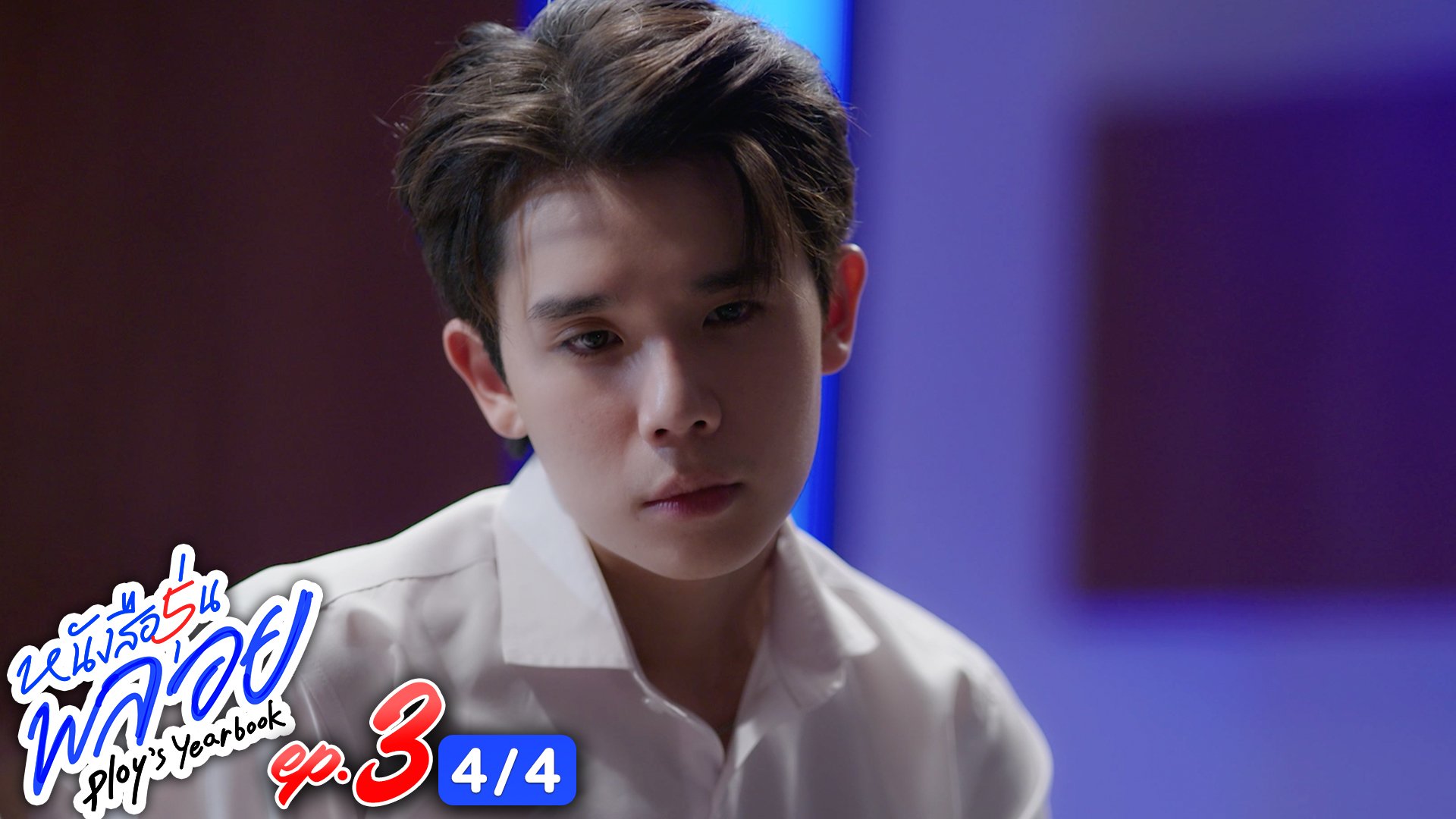 หนังสือรุ่นพลอย | EP.3 [3/4]