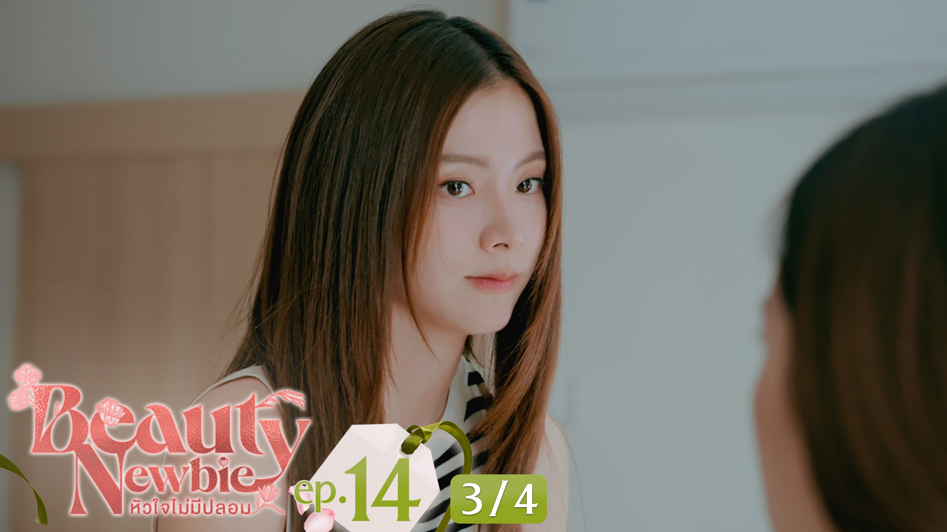 Beauty Newbie หัวใจไม่มีปลอม | EP.14 [3/4] | ตอนจบ