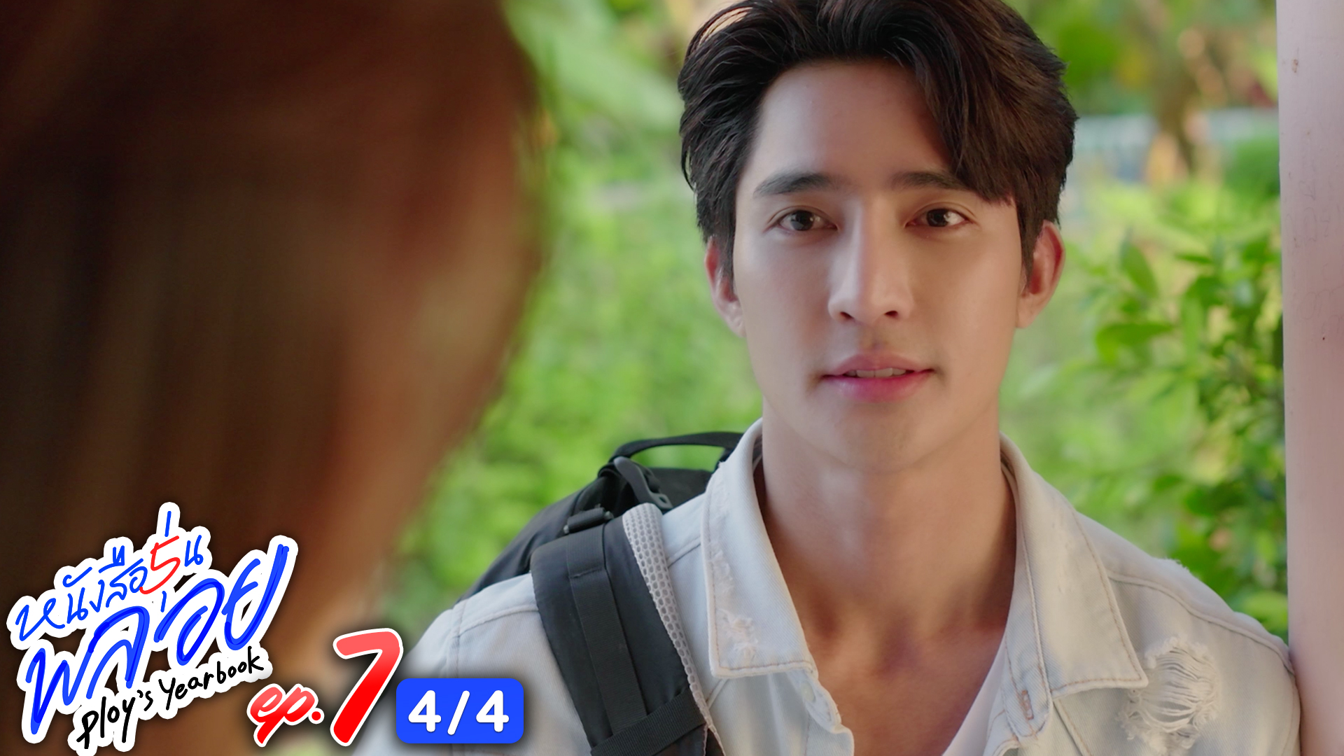 หนังสือรุ่นพลอย | EP.7 [4/4]