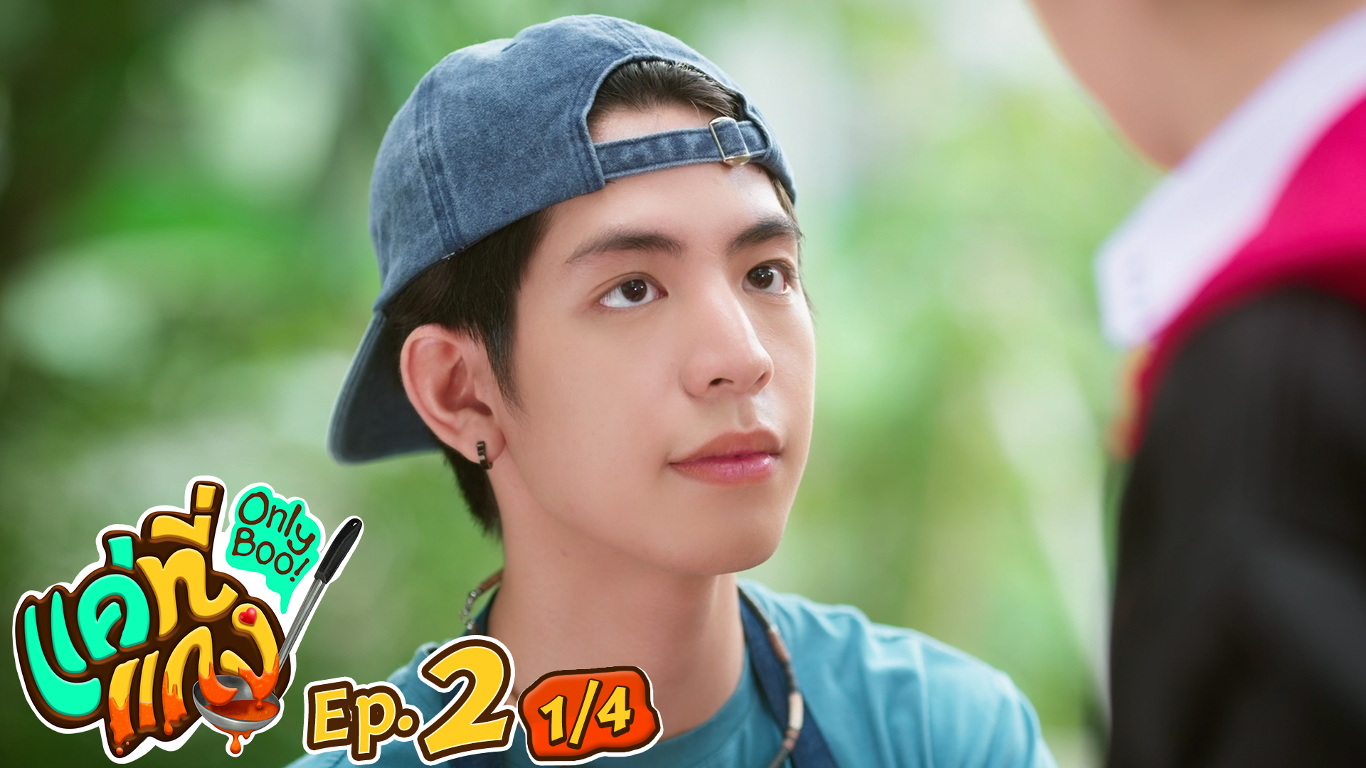 แค่ที่แกง Only Boo! | EP.2 [1/4]