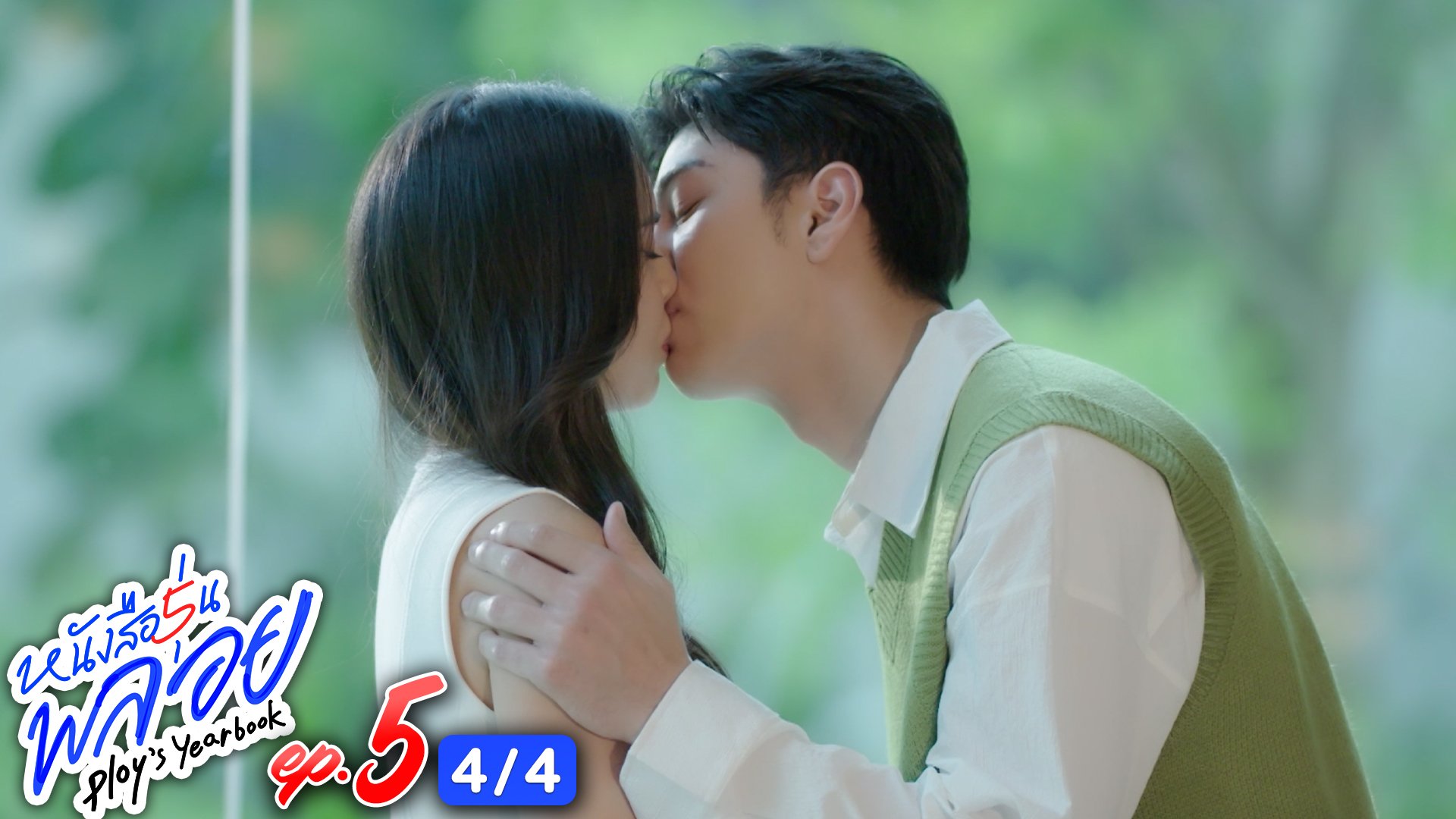 หนังสือรุ่นพลอย | EP.5 [3/4]