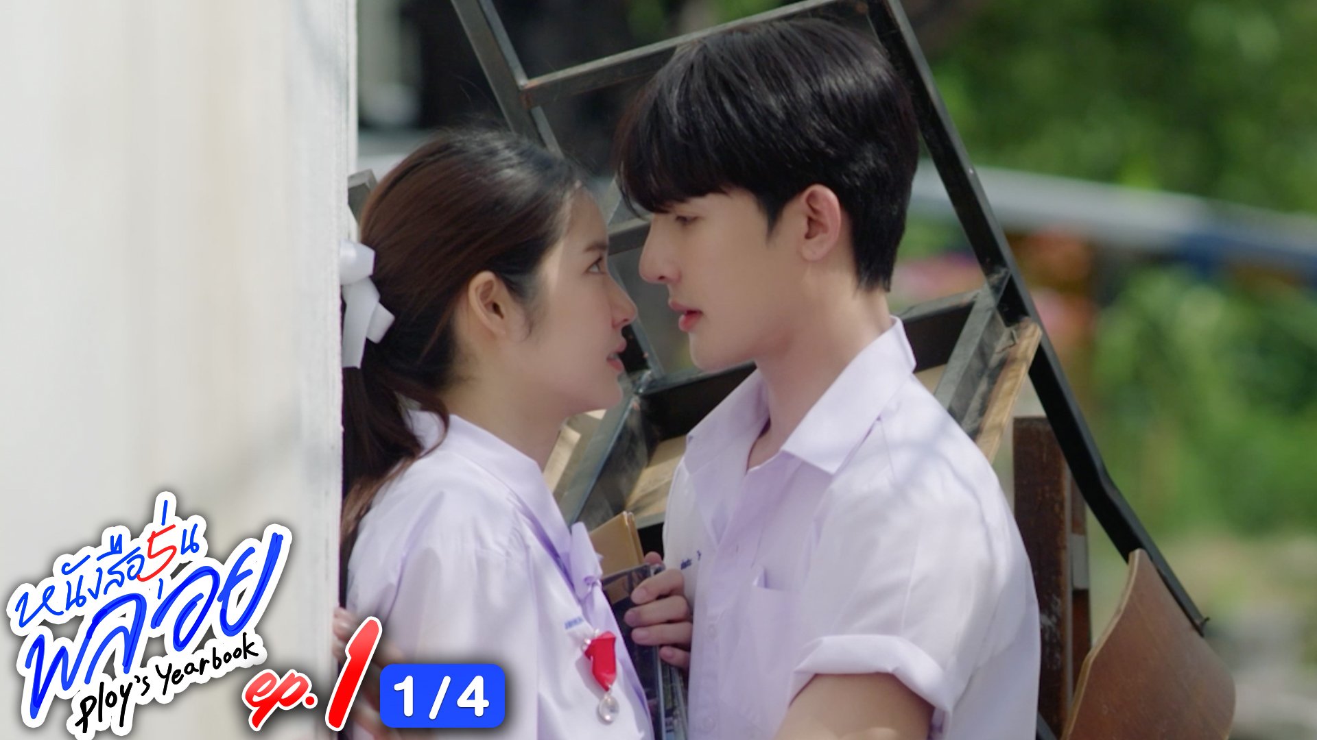 หนังสือรุ่นพลอย | EP.1 [4/4]