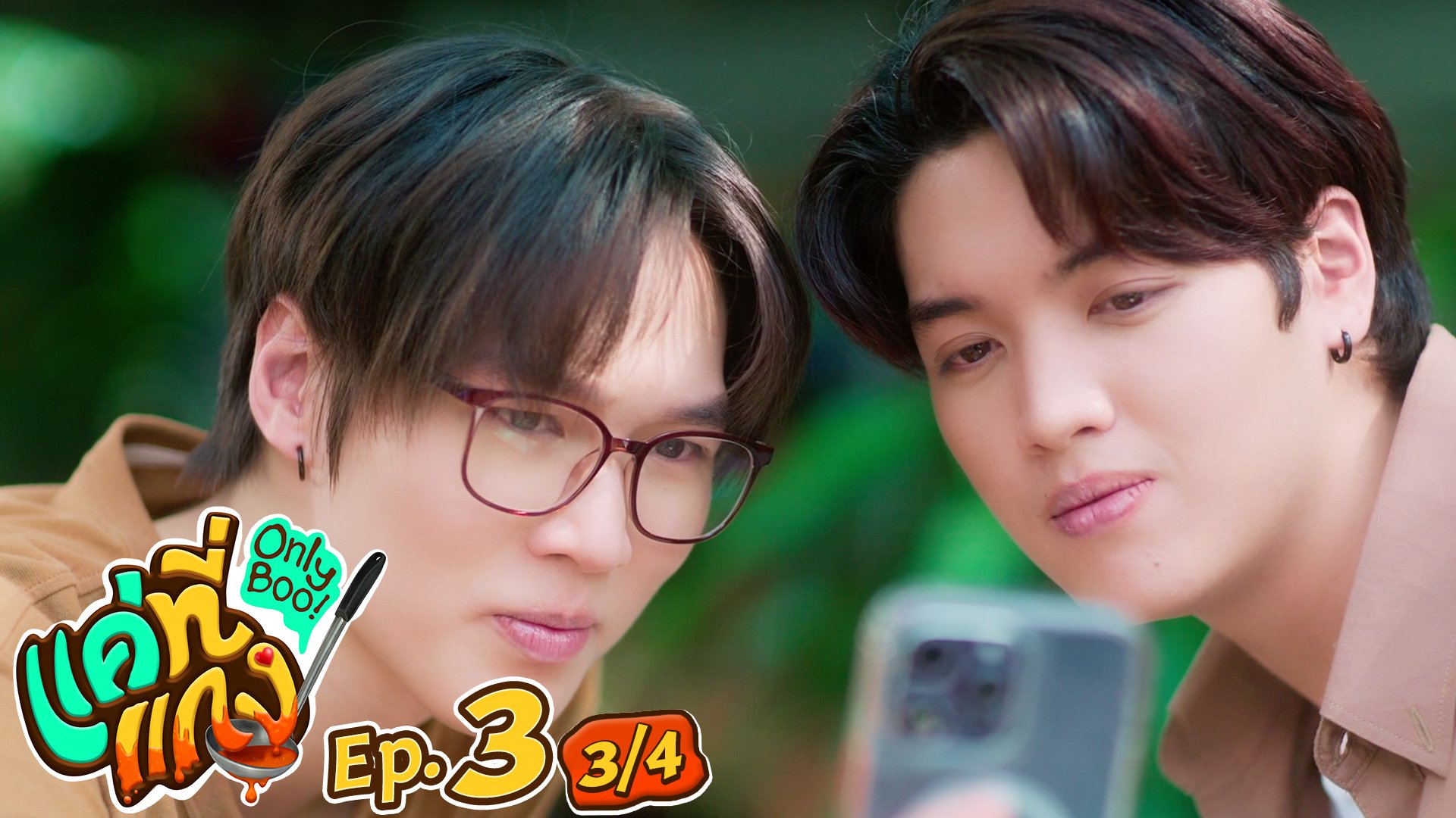 แค่ที่แกง Only Boo! | EP.3 [3/4]