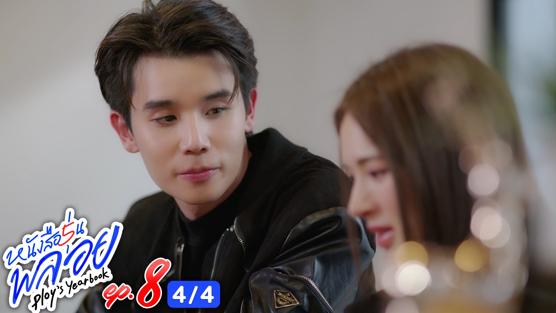 หนังสือรุ่นพลอย | EP.8 [3/4]