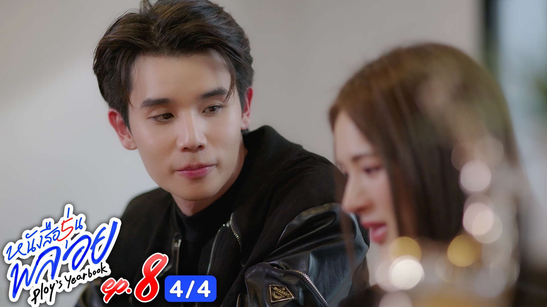 หนังสือรุ่นพลอย | EP.8 [4/4]
