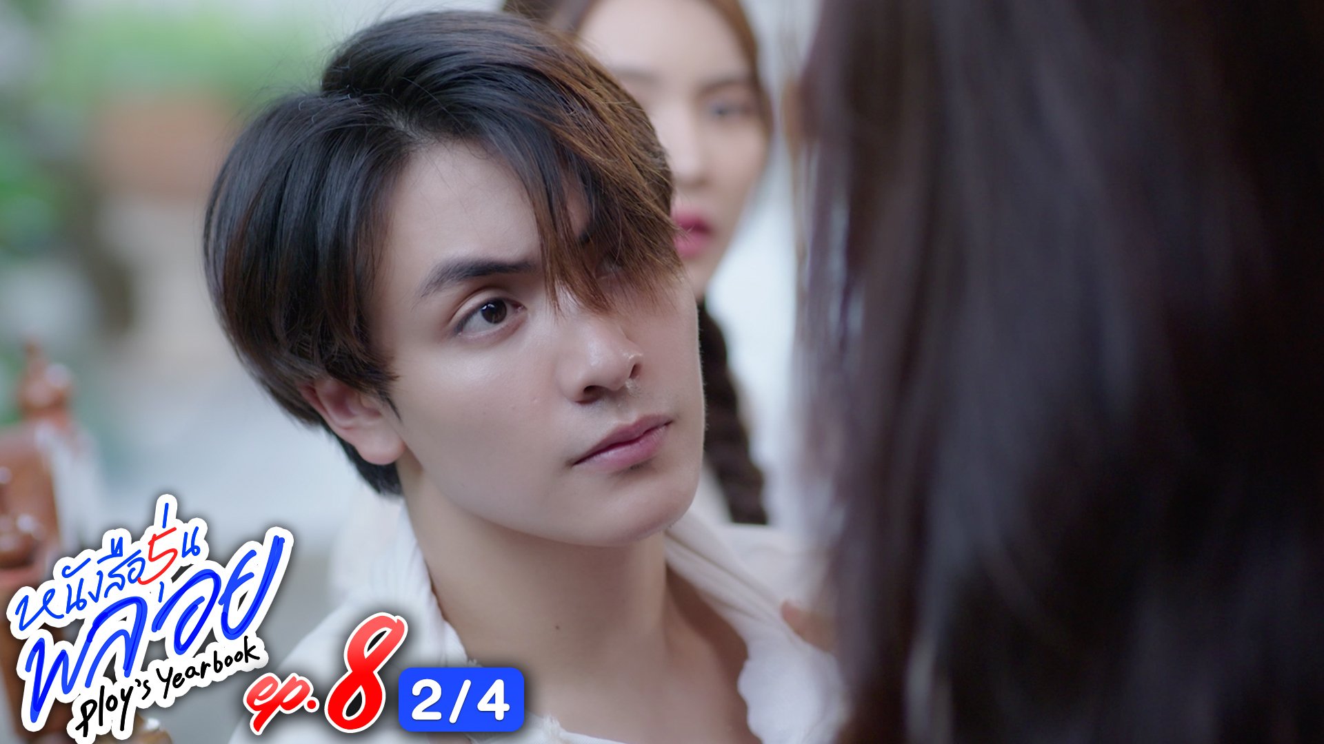 หนังสือรุ่นพลอย | EP.8 [1/4]