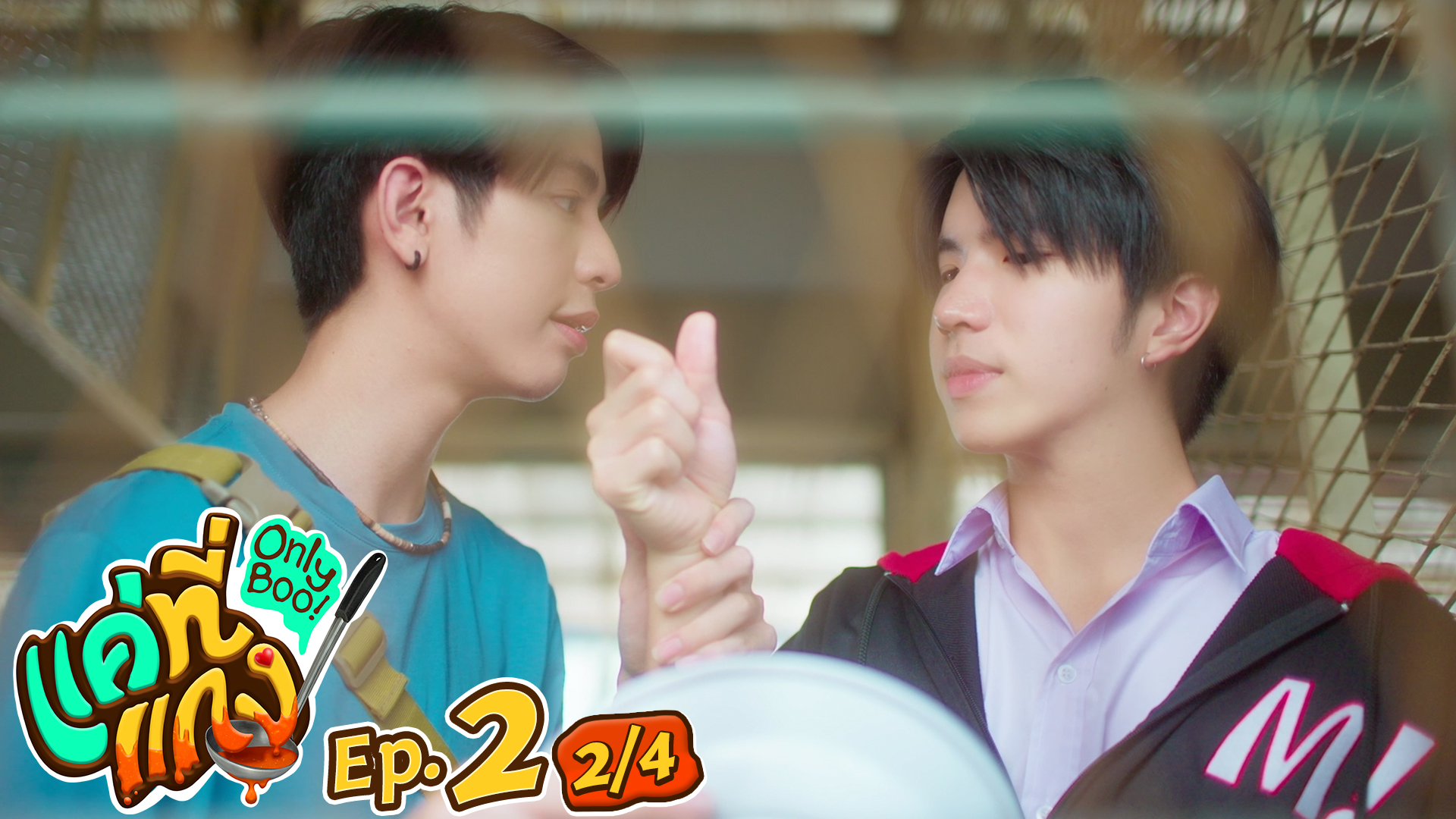 แค่ที่แกง Only Boo! | EP.2 [2/4]