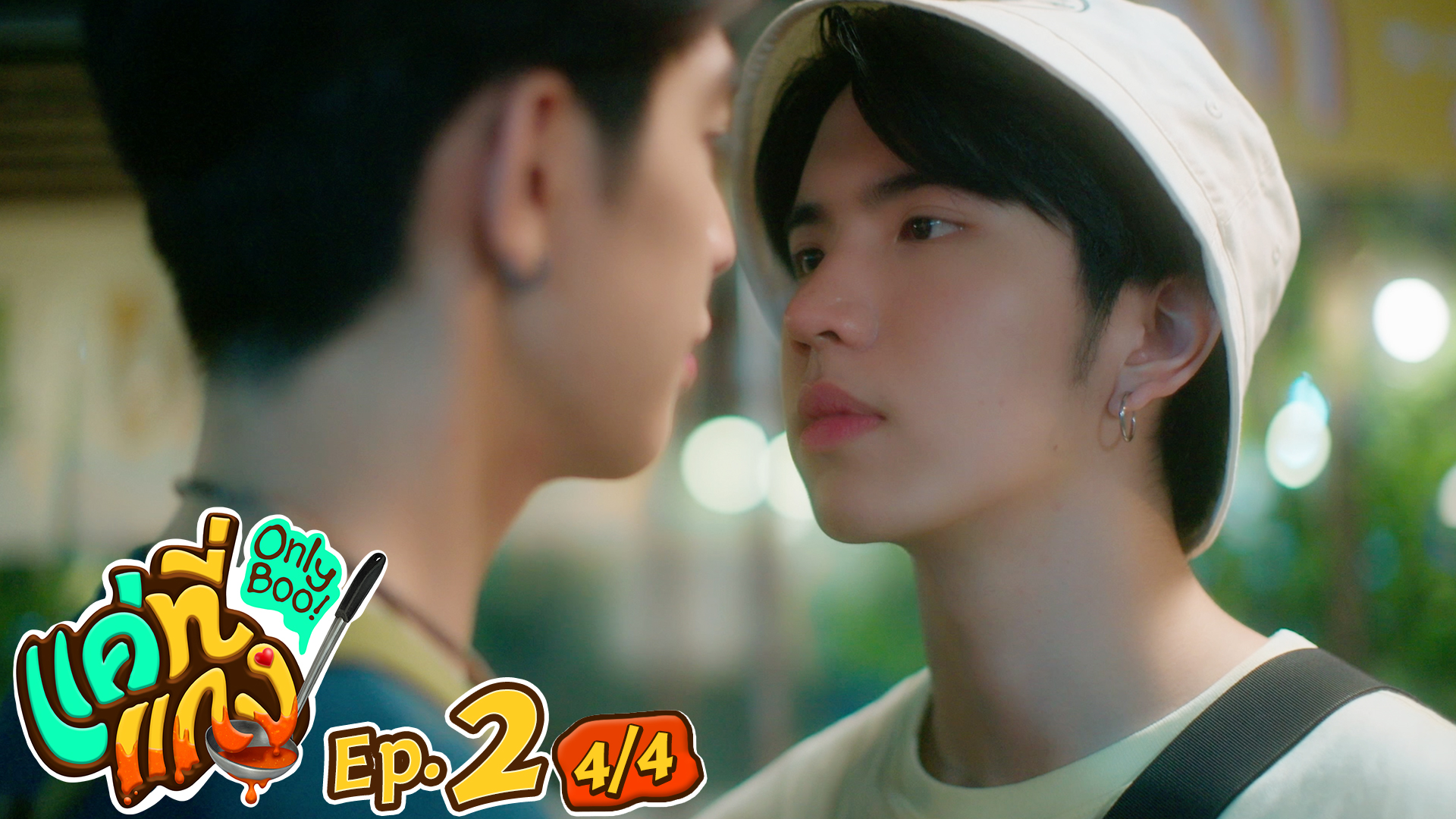 แค่ที่แกง Only Boo! | EP.2 [4/4]
