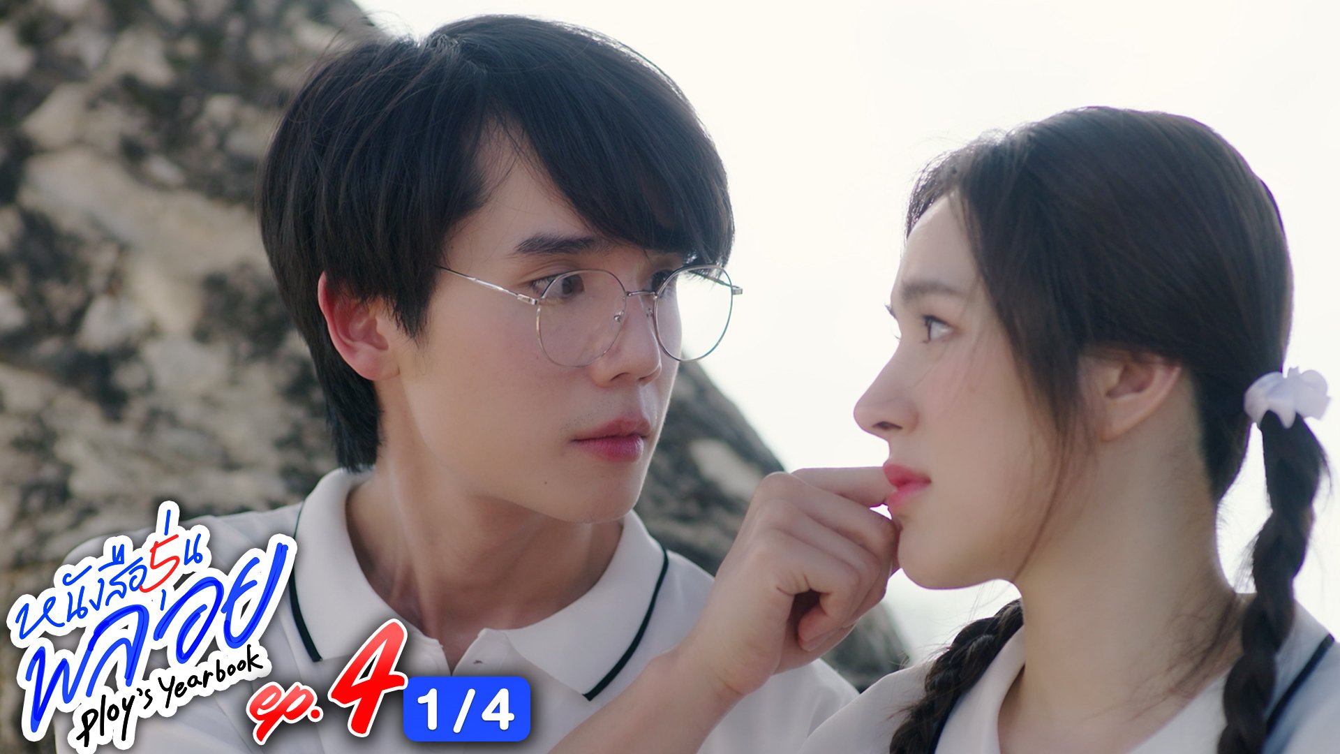 หนังสือรุ่นพลอย | EP.4 [4/4]