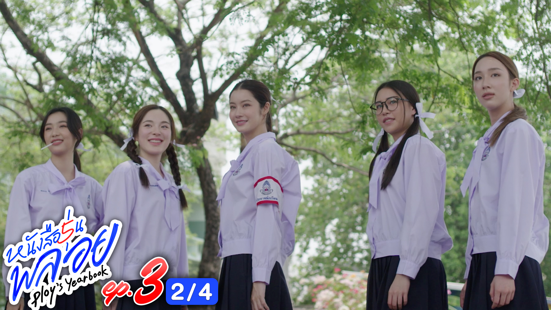 หนังสือรุ่นพลอย | EP.3 [1/4]