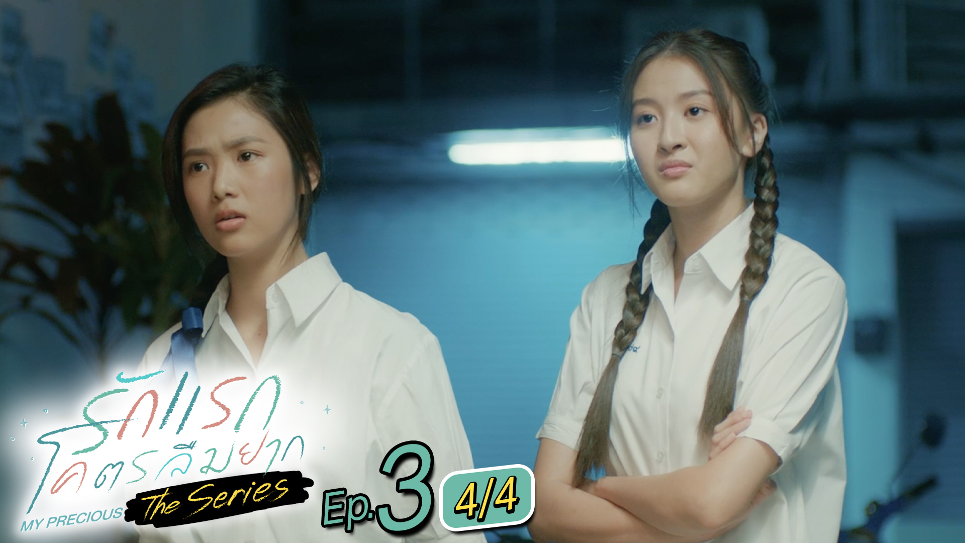 รักแรกโคตรลืมยาก The Series | EP.3 [4/4]