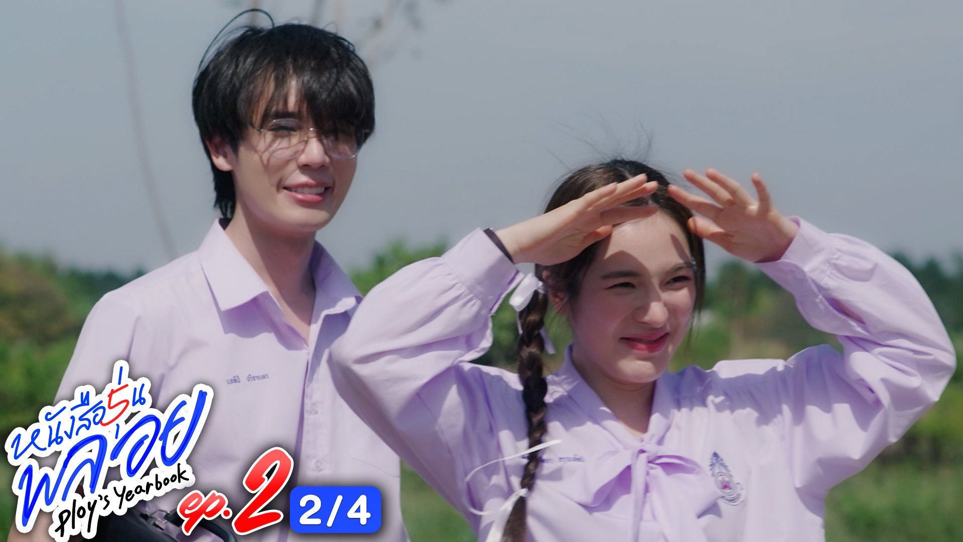 หนังสือรุ่นพลอย | EP.2 [1/4]