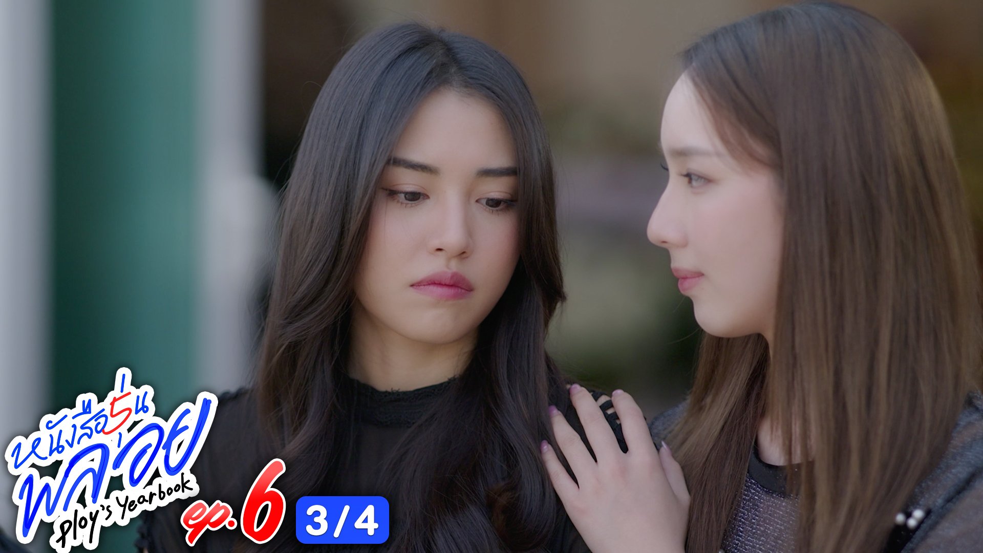 หนังสือรุ่นพลอย | EP.6 [2/4]