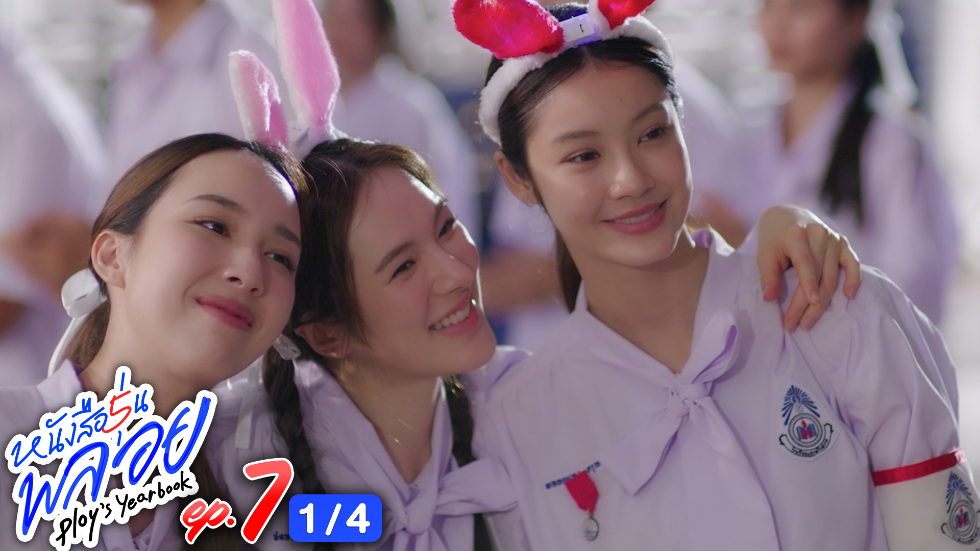 หนังสือรุ่นพลอย | EP.7 [1/4]