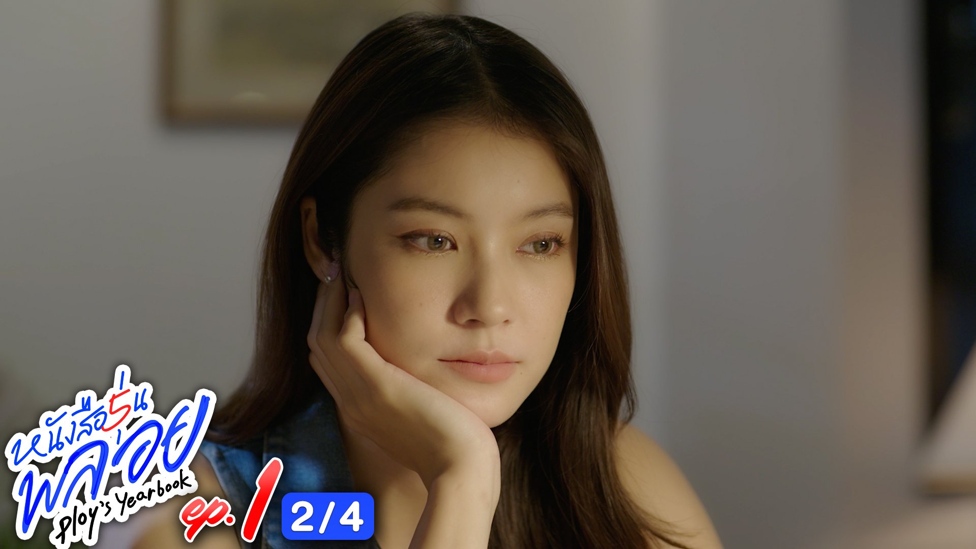 หนังสือรุ่นพลอย | EP.1 [1/4]