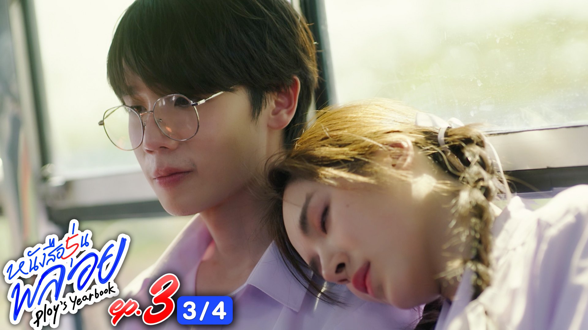 หนังสือรุ่นพลอย | EP.3 [2/4]