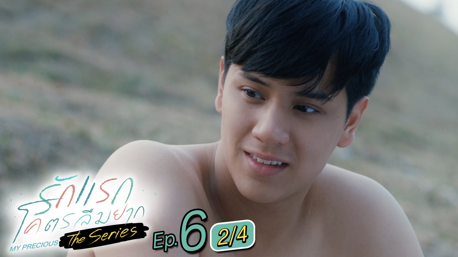 รักแรกโคตรลืมยาก The Series | EP.6 [1/4]