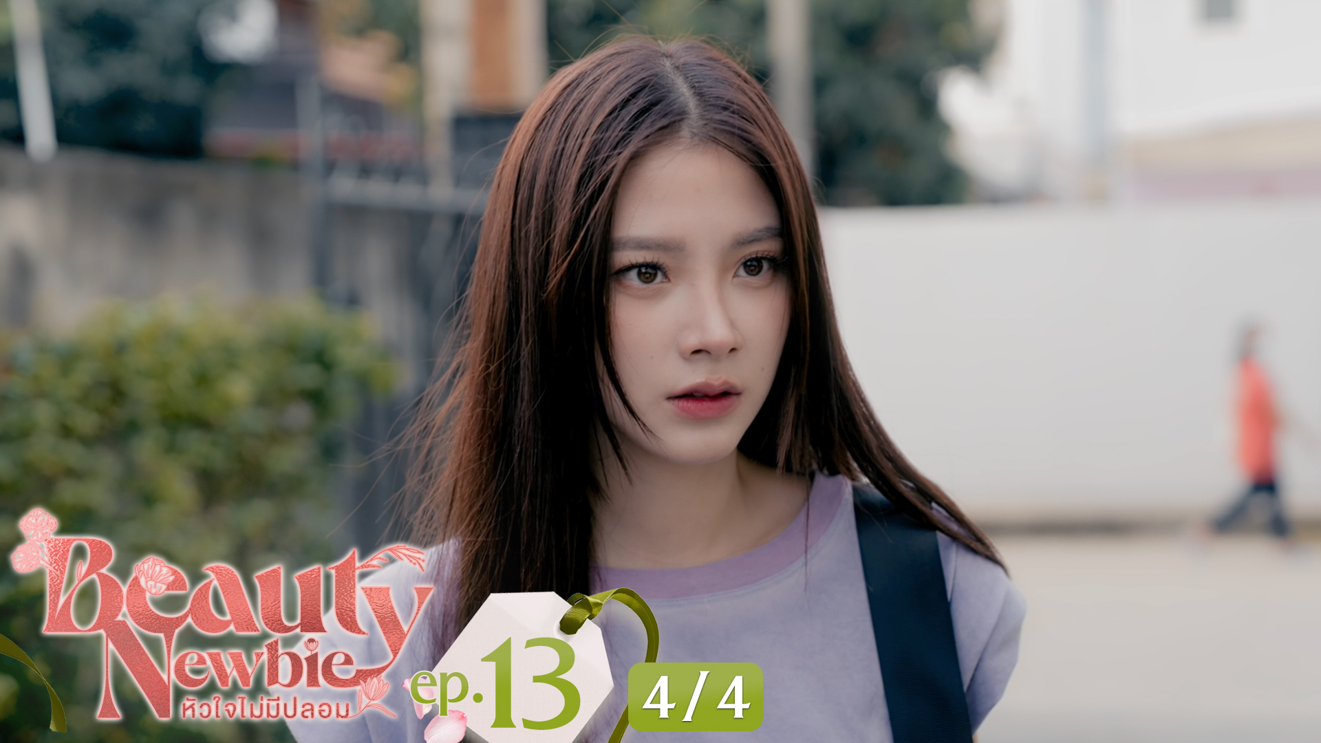 Beauty Newbie หัวใจไม่มีปลอม | EP.13 [3/4]